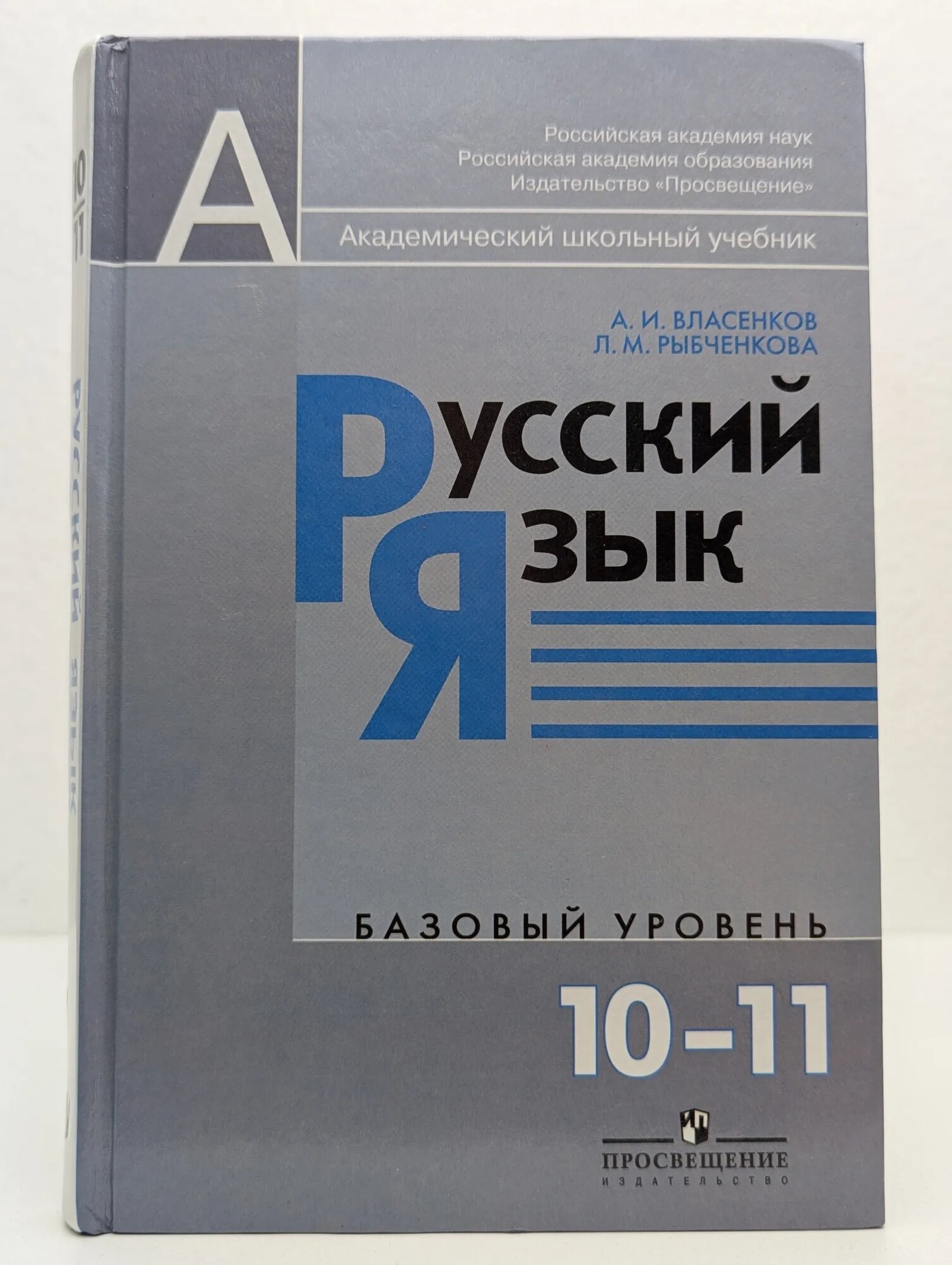 Русский язык. Базовый уровень. 10-11 класс Власенков Александр Иванович, Рыбченкова Лидия Макаровна 2014
