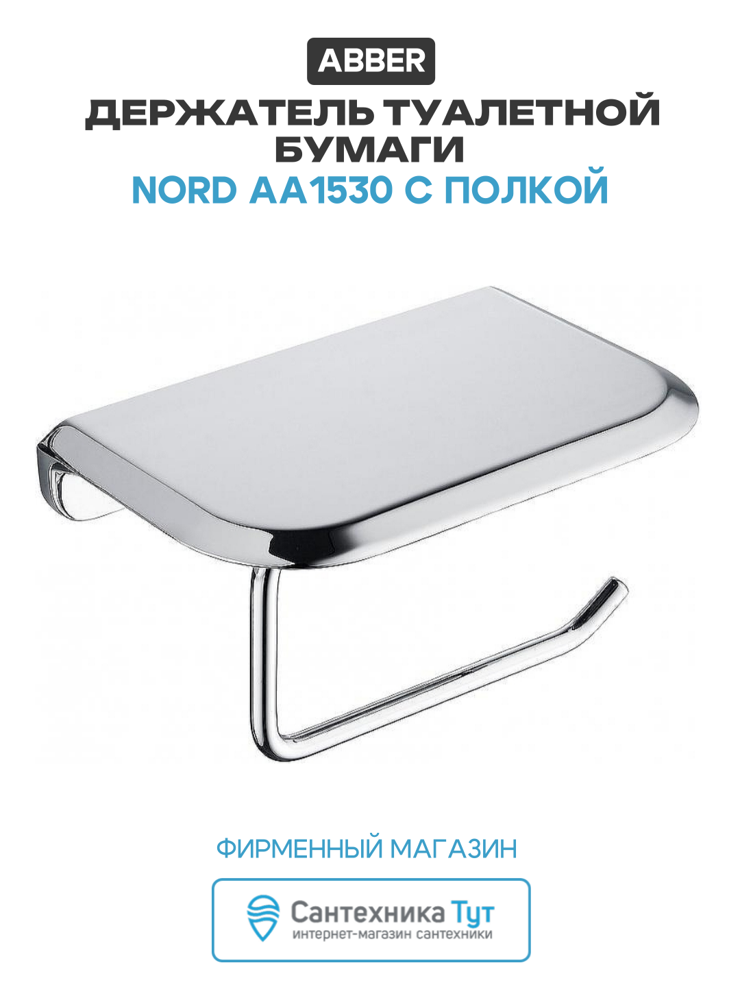 Держатель туалетной бумаги Abber Nord AA1530 с полкой Хром, латунь