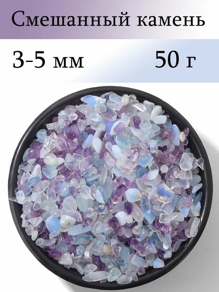 Смешанный кварцевый камень, Декоративные камни для растений аквариума 3-5 мм, 50 г