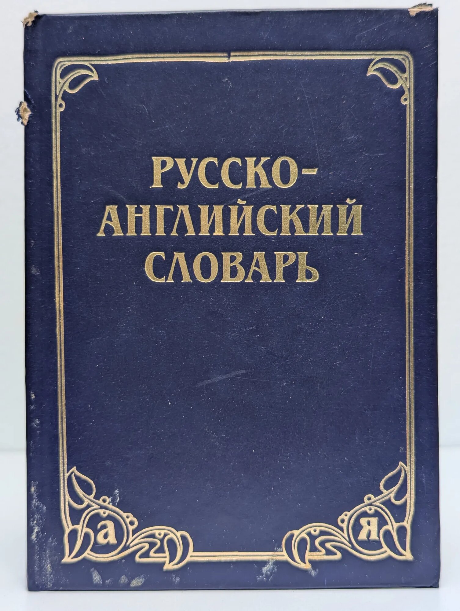 Русско-английский словарь (около 25,000 слов) Сборник 1993