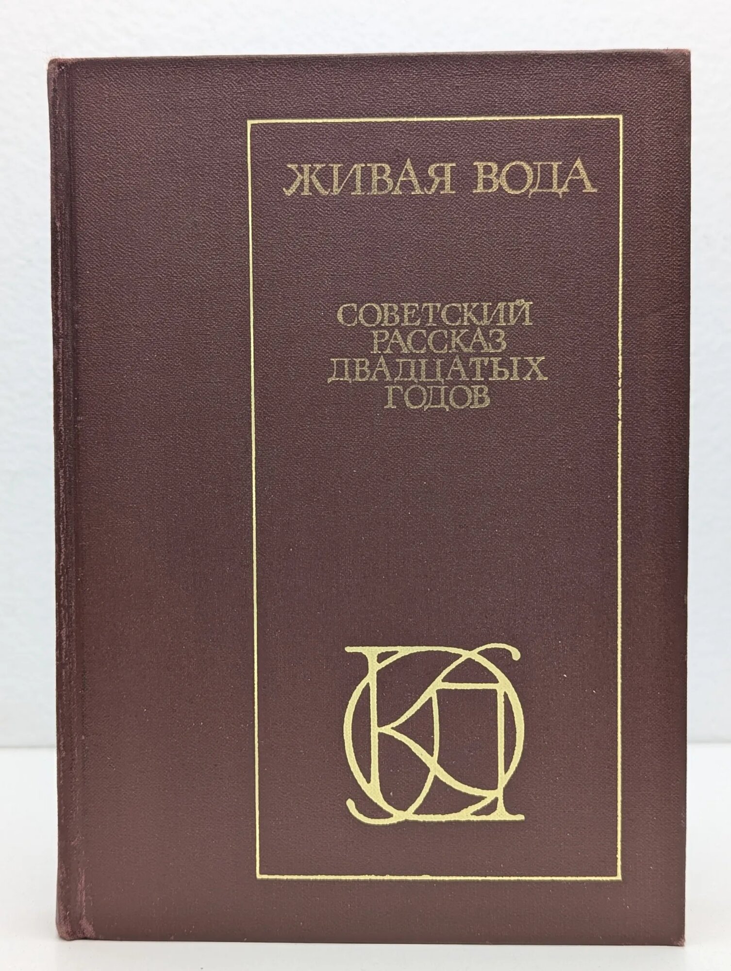 Живая вода Сборник 1981