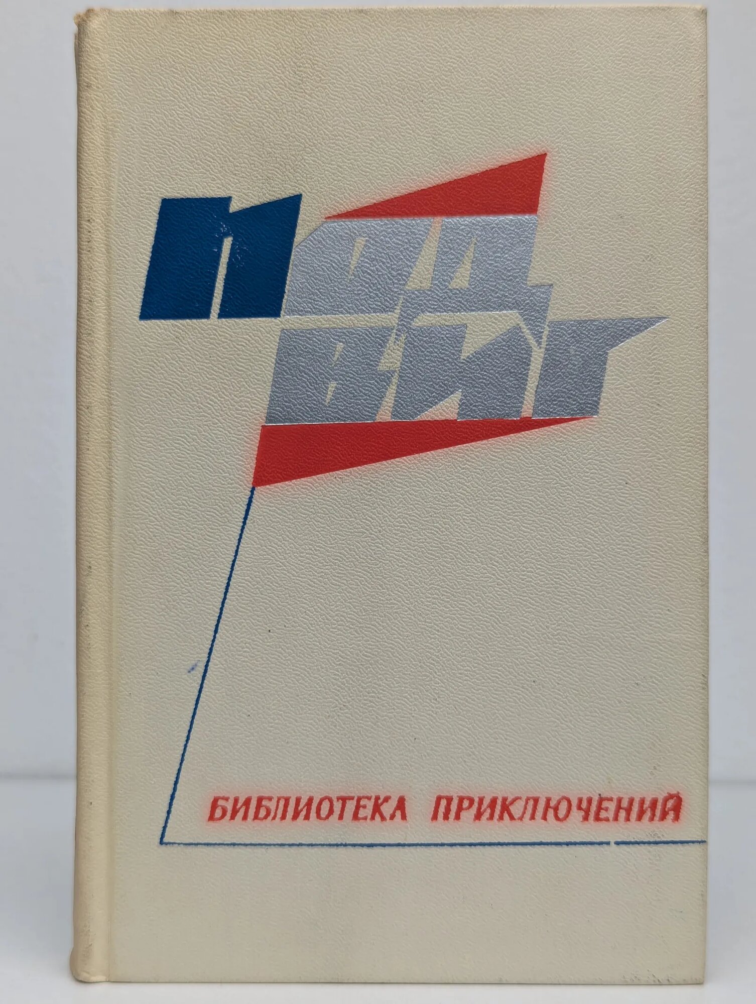Подвиг. Библиотека приключений. В пяти томах. Том 1 Лавренев Борис Андреевич, Морозов Дмитрий Алексеевич, Поляков Андрей Геннадьевич 1968