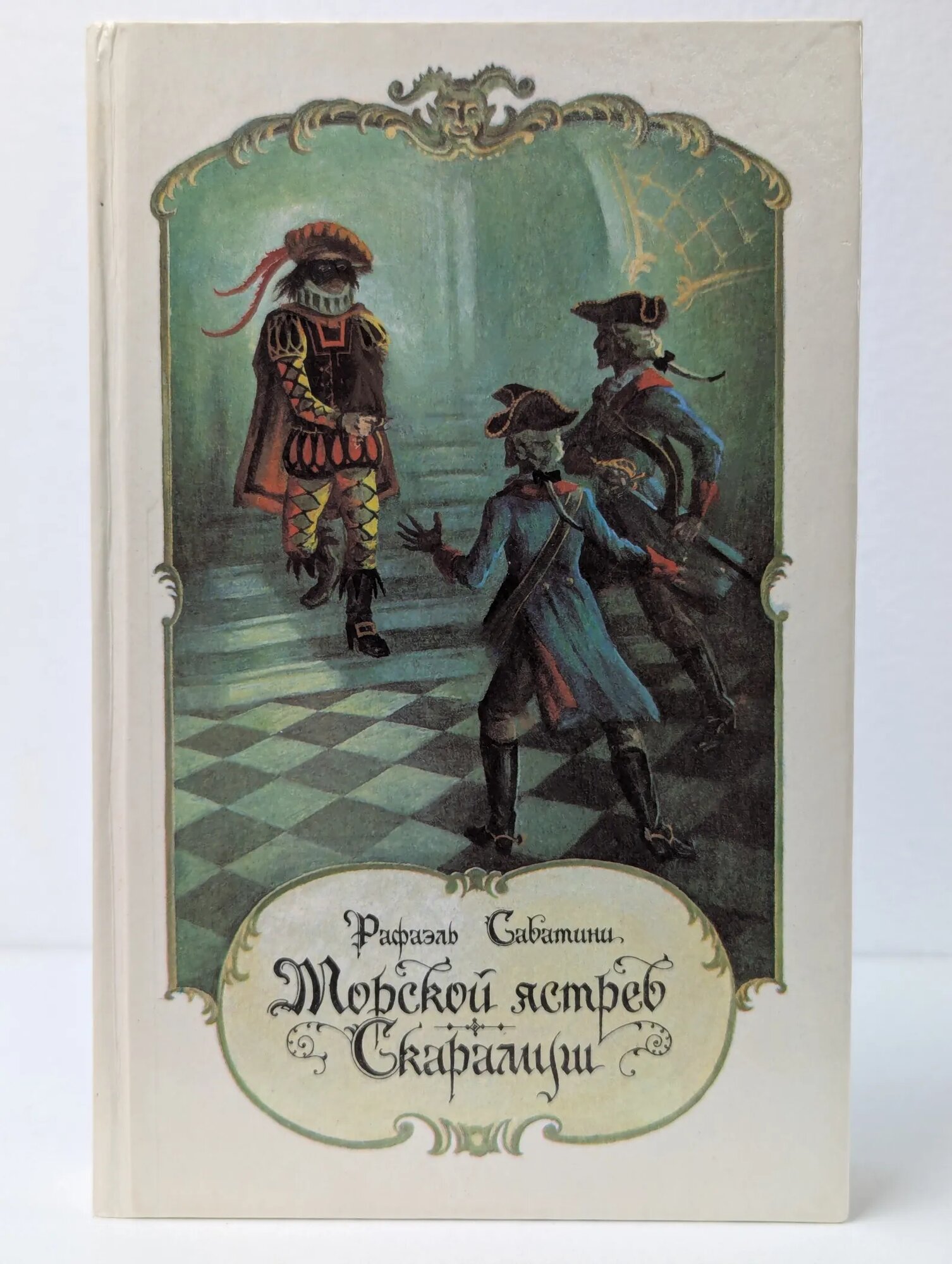 Морской ястреб. Скарамуш Сабатини Рафаэль 1990