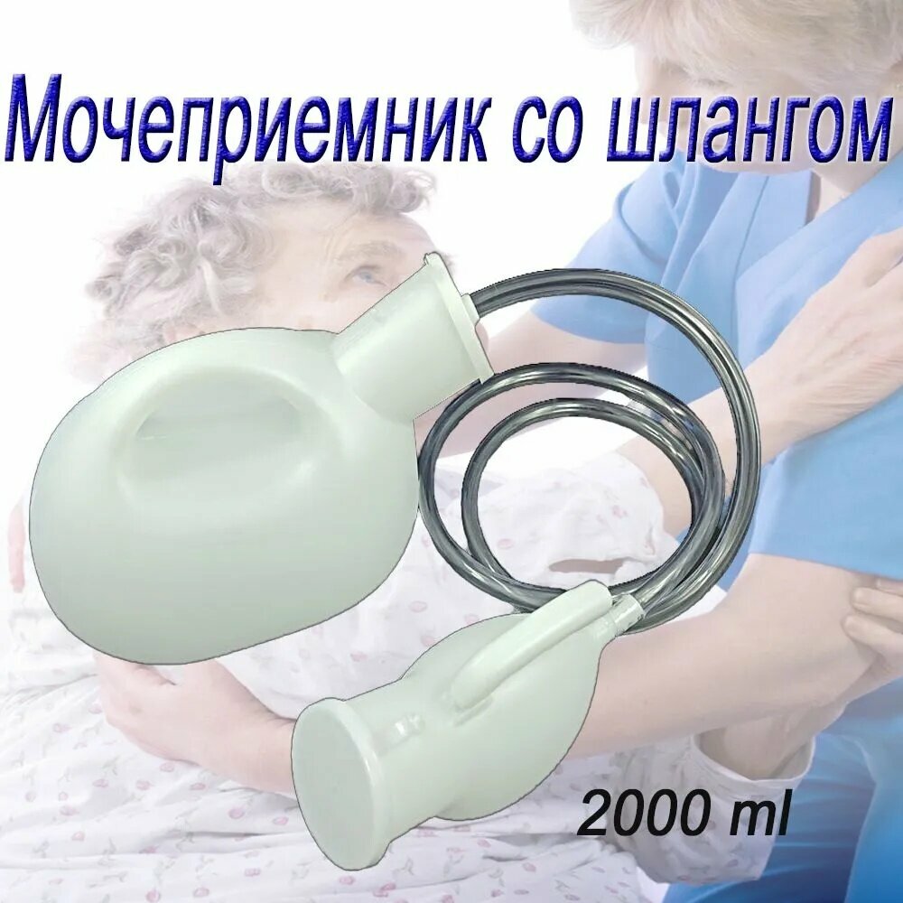Life &health Кувшин "Мочеприемник с удлинителем (шлангом), Большая емкость 2000 мл / Утолщенный прочный портативный писсуар для мужчин и женщин", 2 л