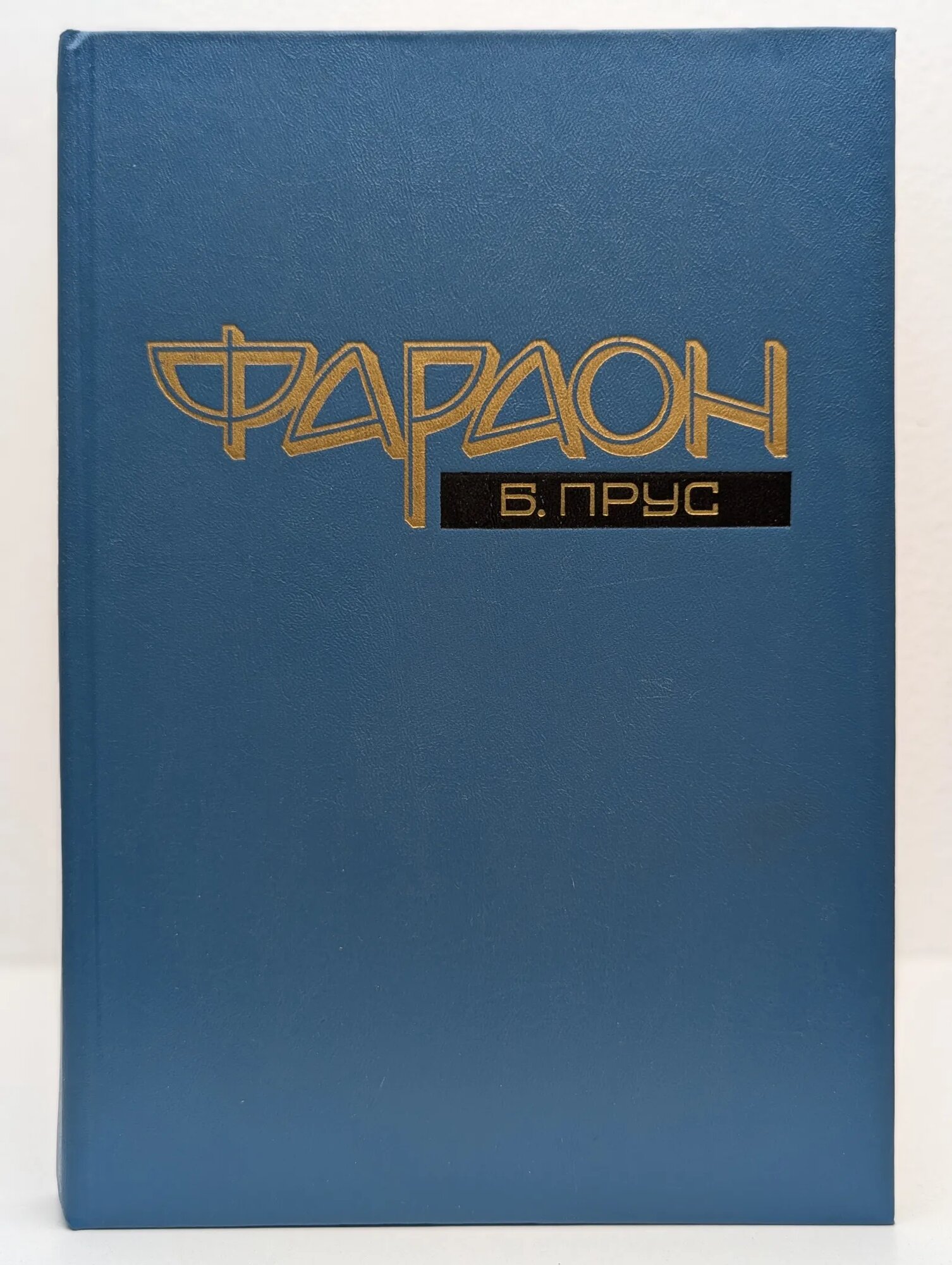 Фараон Прус Болеслав 1992