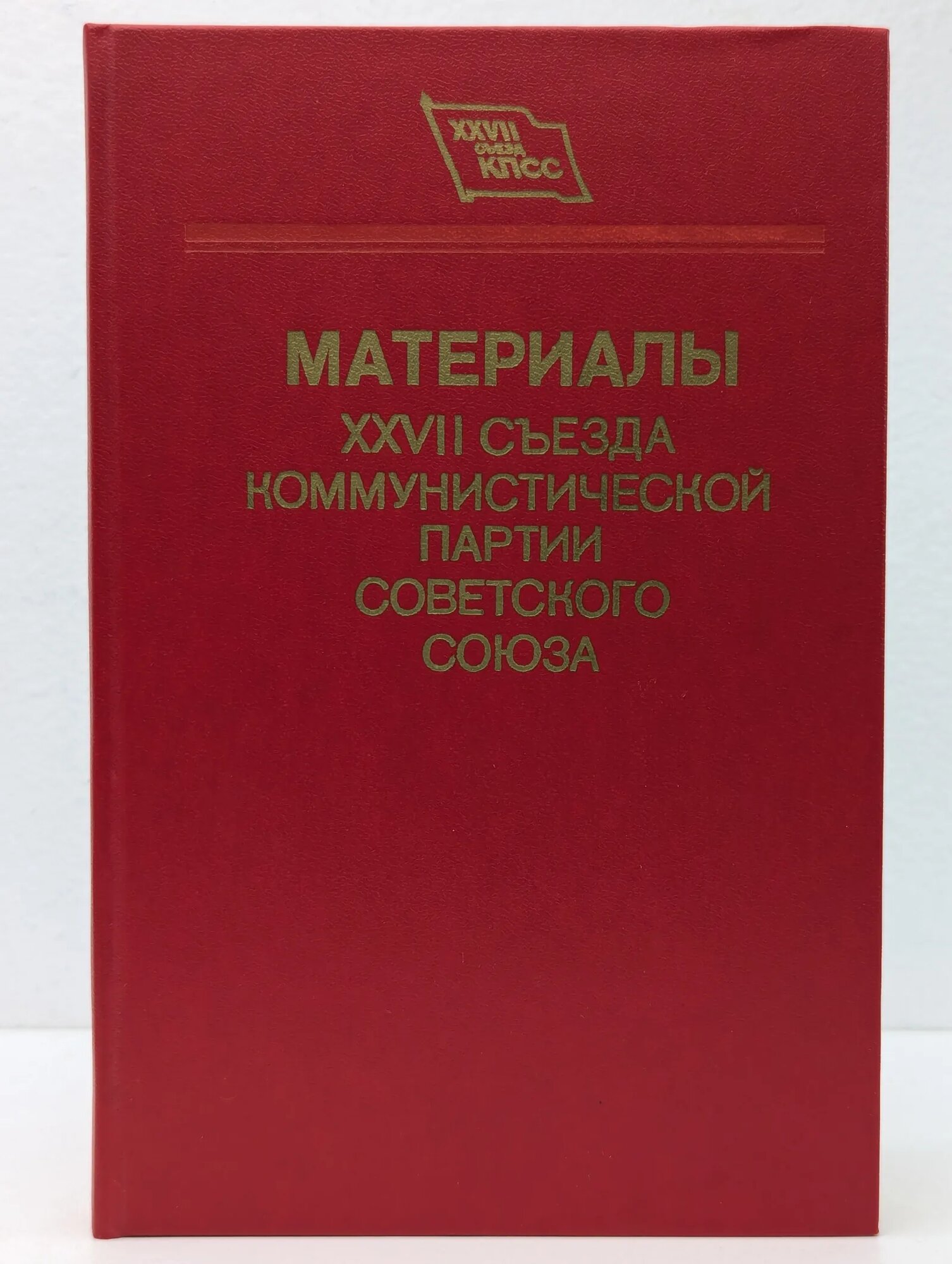 Материалы XXVII съезда Коммунистической партии Советского Союза Сборник 1986