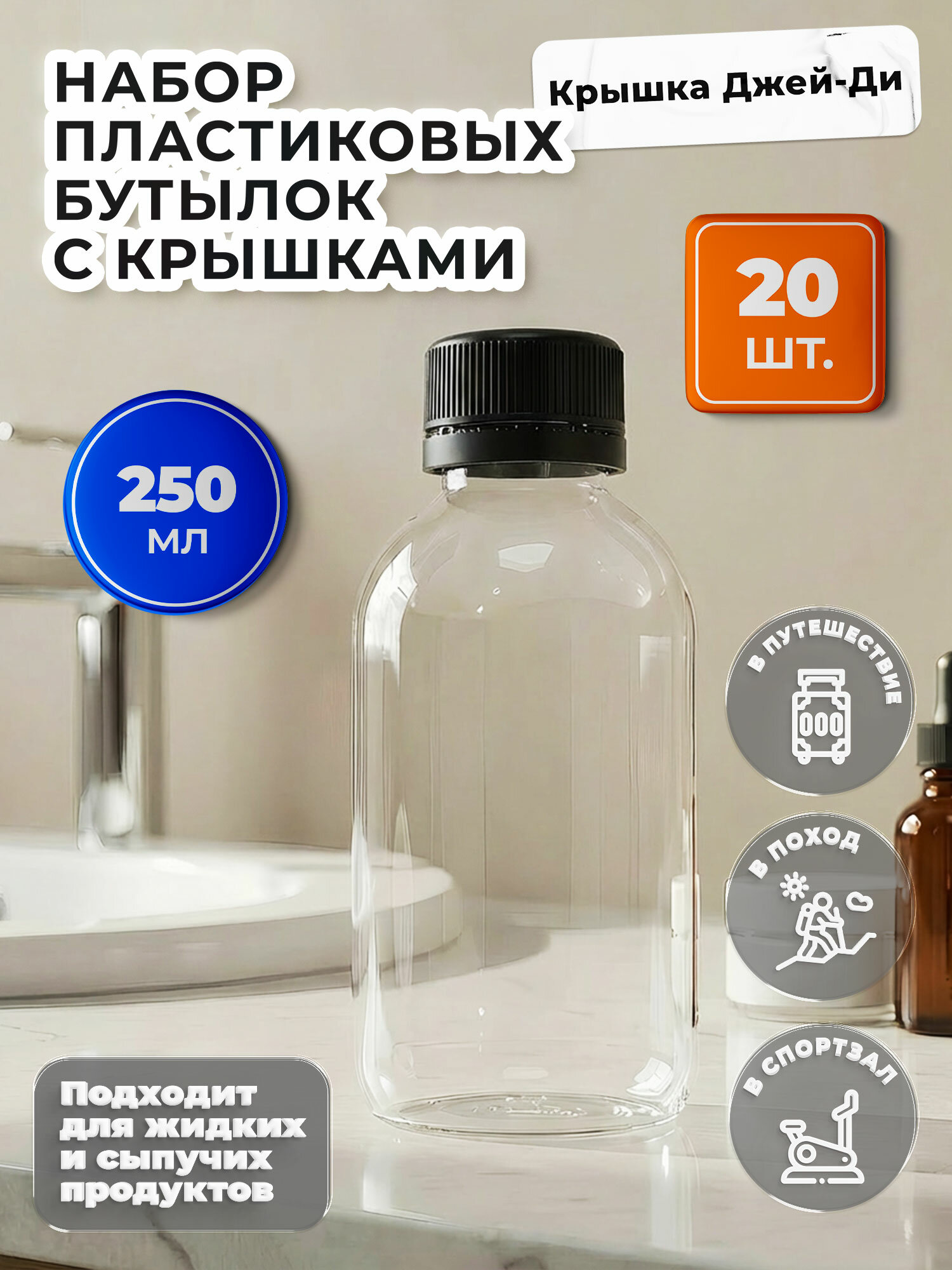 Пластиковая бутылка 250 мл с черной крышкой, 20 штук, для хранения и транспортировки жидкостей, для хранения жидкостей