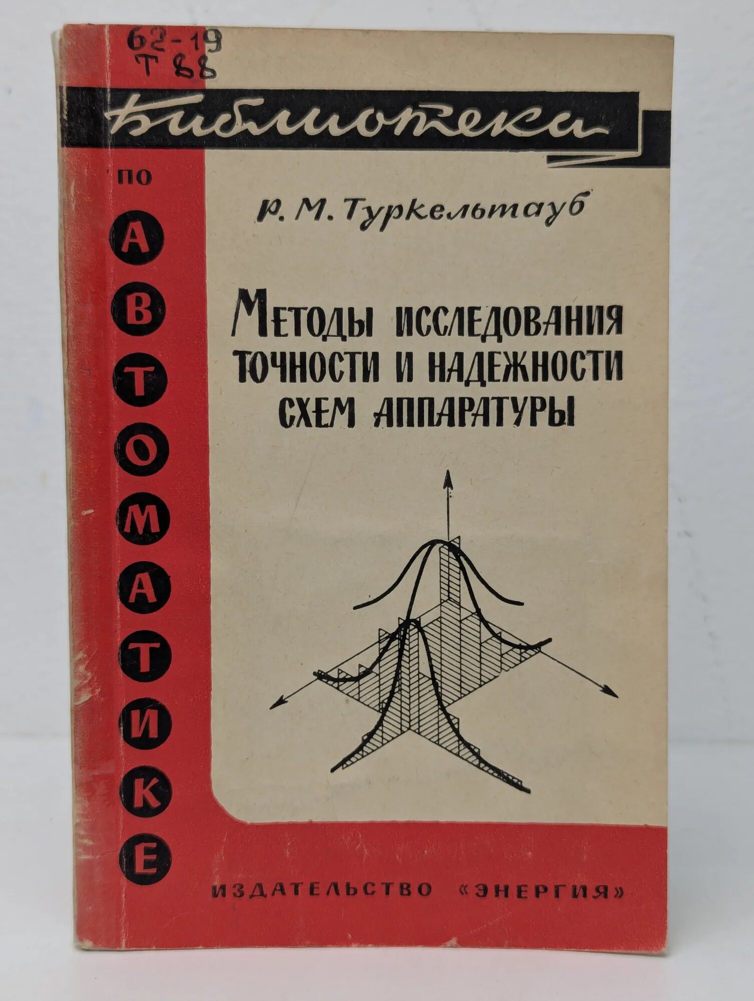 Методы исследования точности и надежности схем аппаратуры Туркельтауб Револьт Маркович 1966
