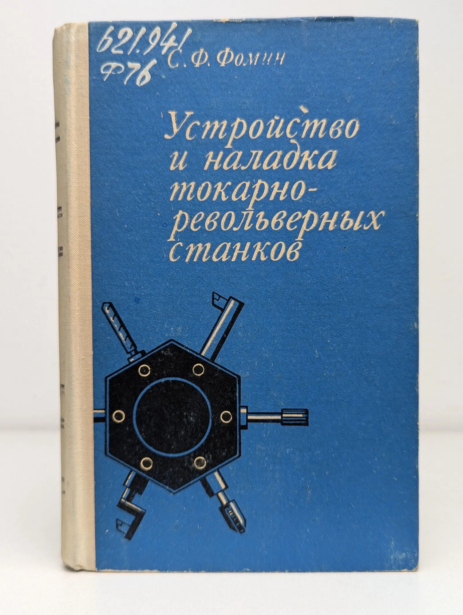 Устройство и наладка токарно-револьверных станков Фомин Сергей Федорович 1976