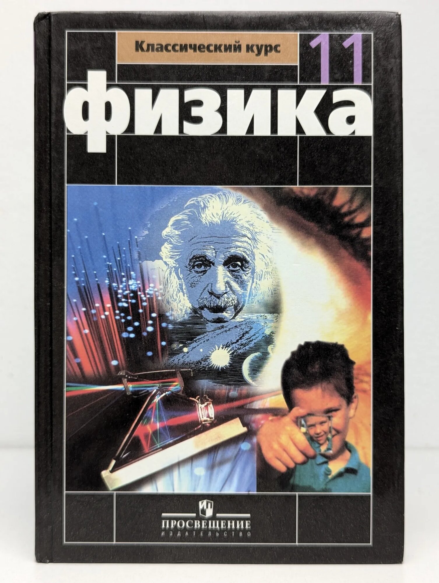 Физика. Учебник для 11 класса общеобразовательных учреждений Буховцев Борис Борисович, Мякишев Геннадий Яковлевич 2006