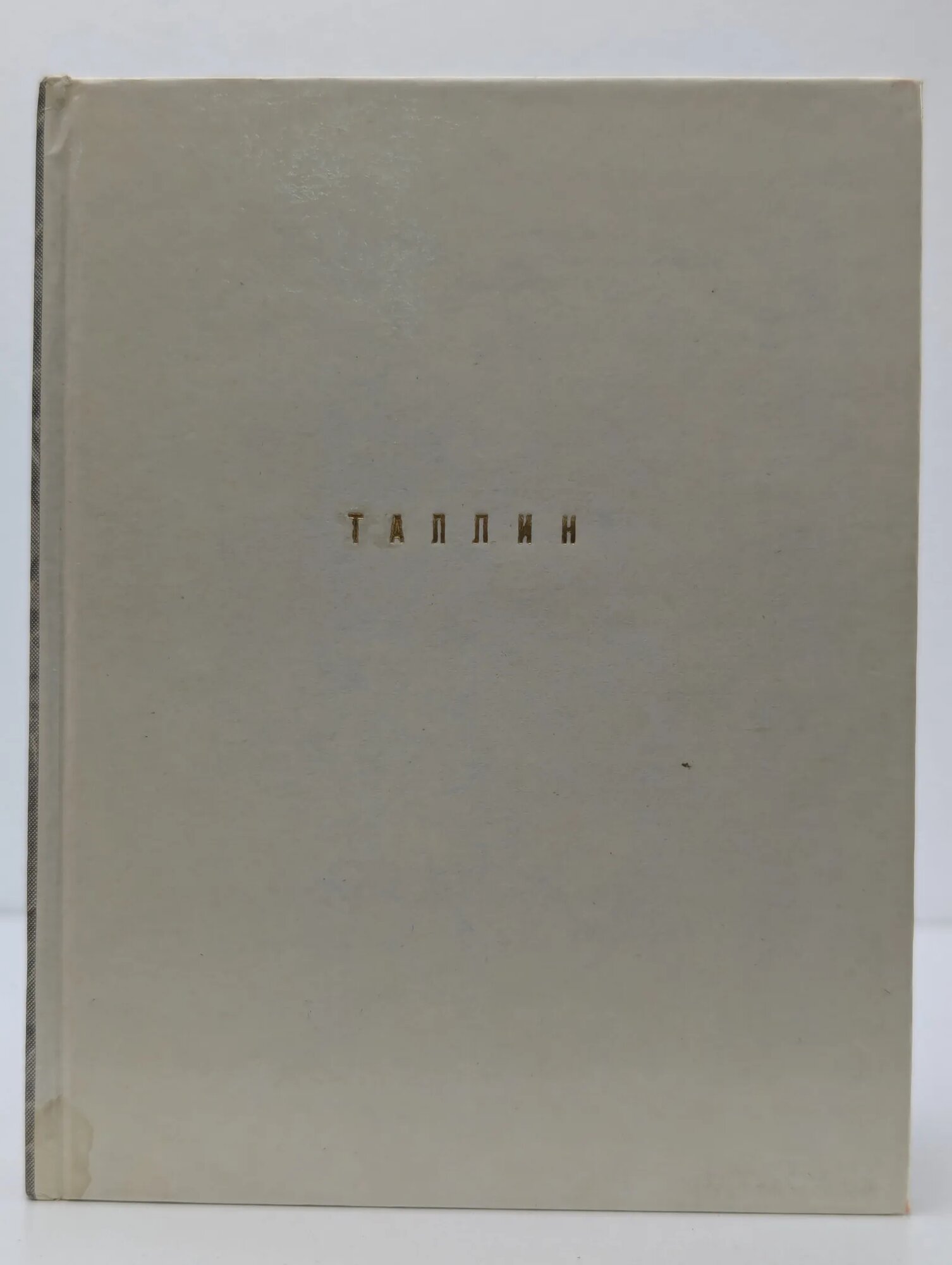 Таллин Брунс Дмитрий Владимирович, Кангропооль Расмус Расмусович 1971