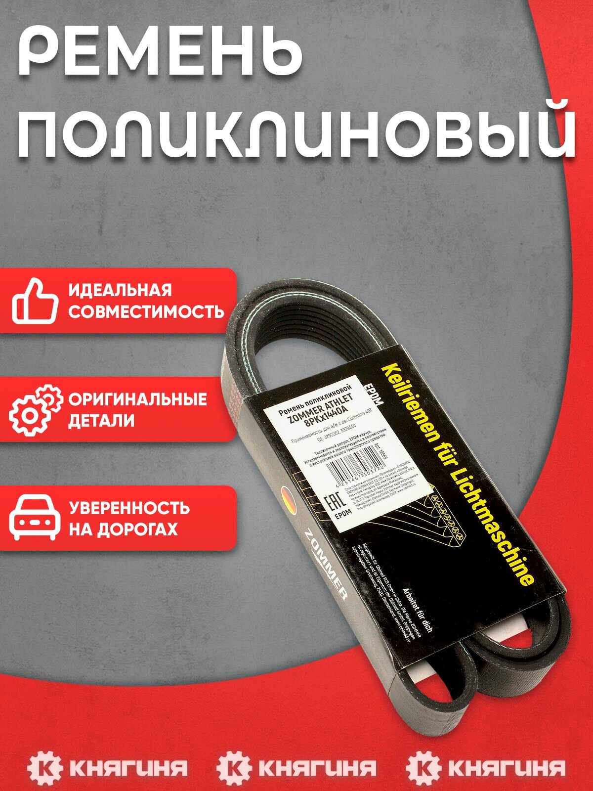 Ремень 1440 ZOMMER дв. Cummins 4BT ATHLET поликлиновый EPDM