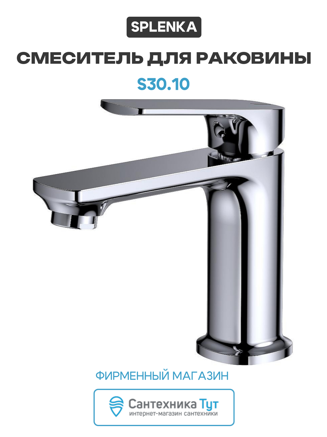 Смеситель для раковины Splenka S30.10 Хром латунь Китай, стильный дизайн