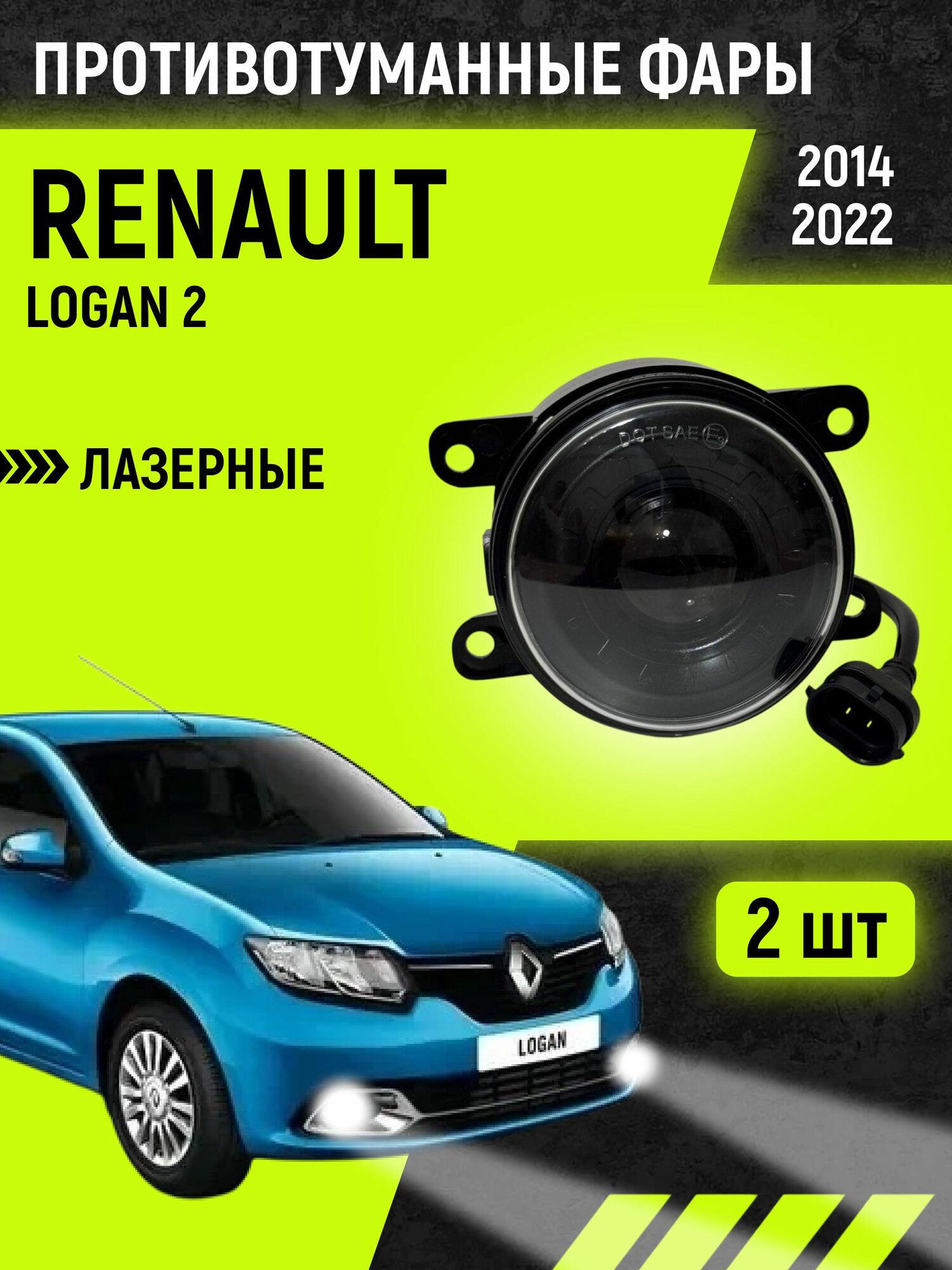 Лазерные Bi-Led противотуманные фары Renault Logan 2 (2014-2022) / птф туманки би лед светодиодные Рено Логан 2