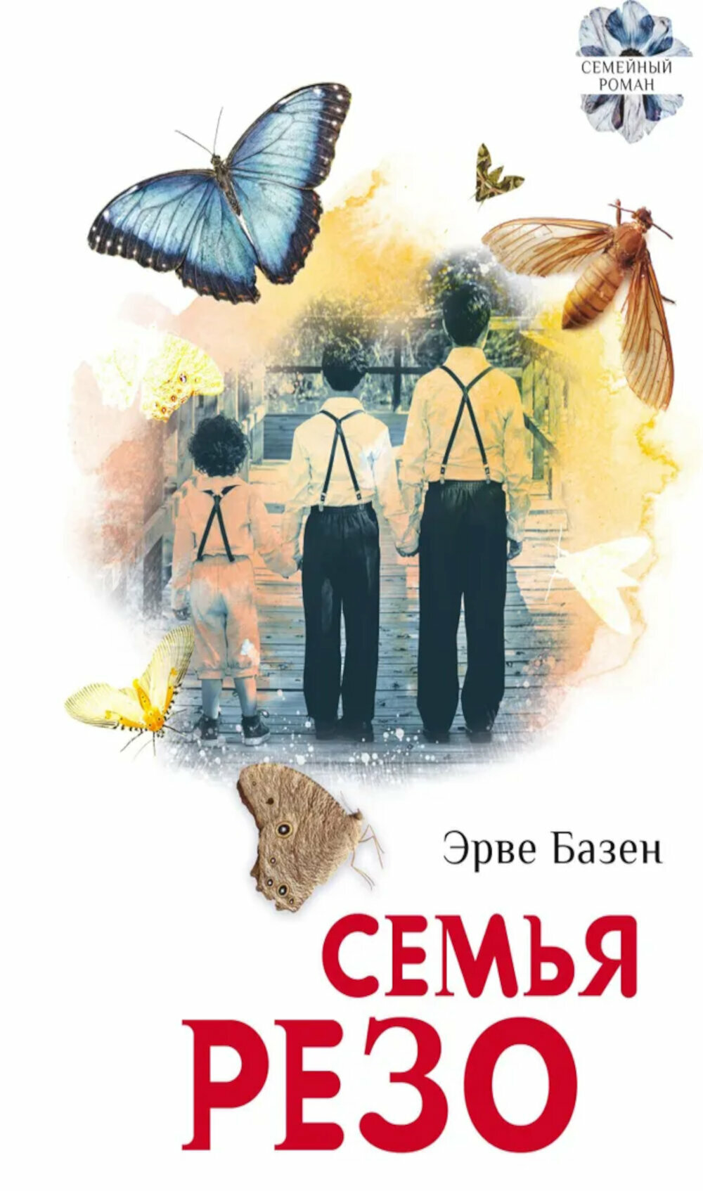 Семья Резо: трилогия. Базен Э.