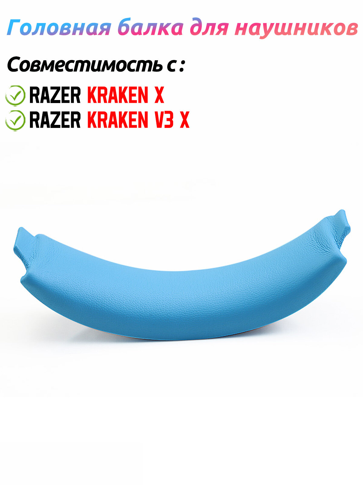 Сменные Головная балка для наушников для наушников Razer Kraken X / V3 X,1 шт