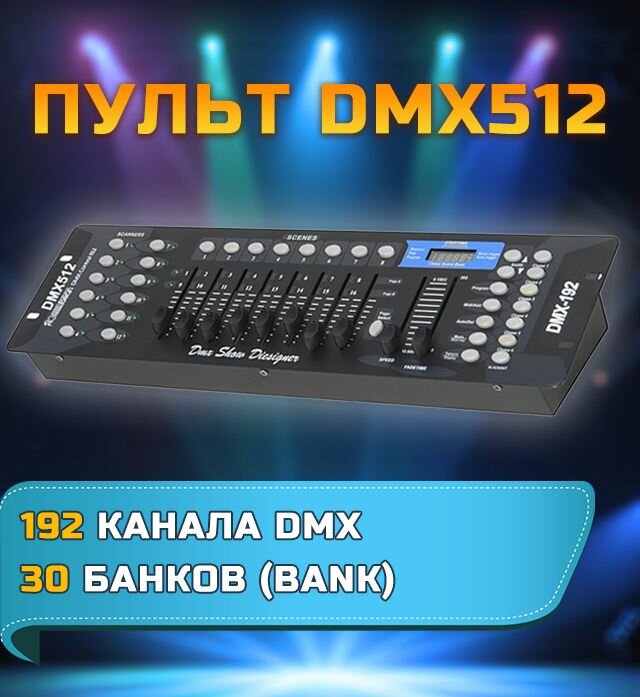Контроллер управления сценическим светом