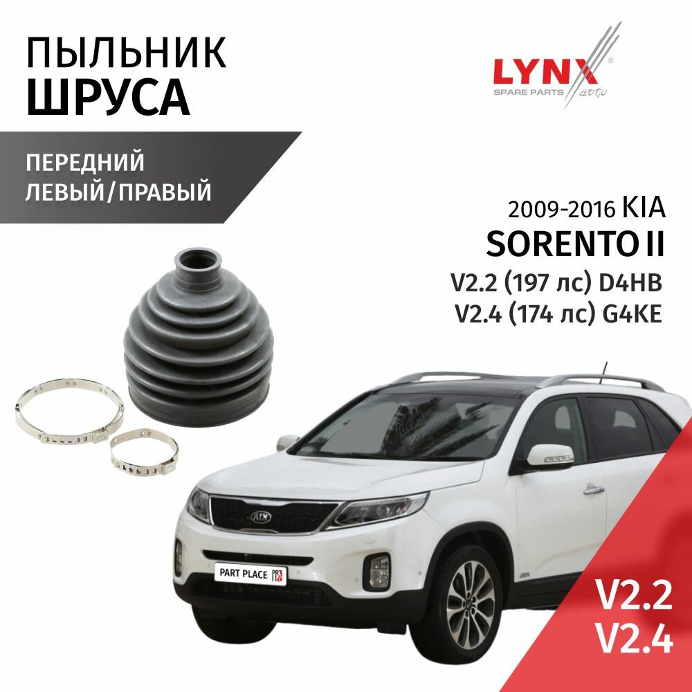 Пыльник шруса переднего наружный правый левый Kia Sorento (2) XM V2.2 197лс V2.4 174лс D4HB G4KE 2009 - 2016, 1 шт LYNXauto