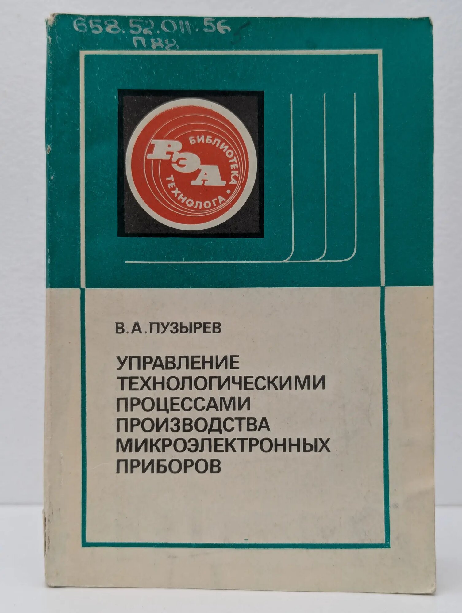 Управление технологическими процессами производства микроэлектронных приборов Пузырев Владимир Андреевич 1984