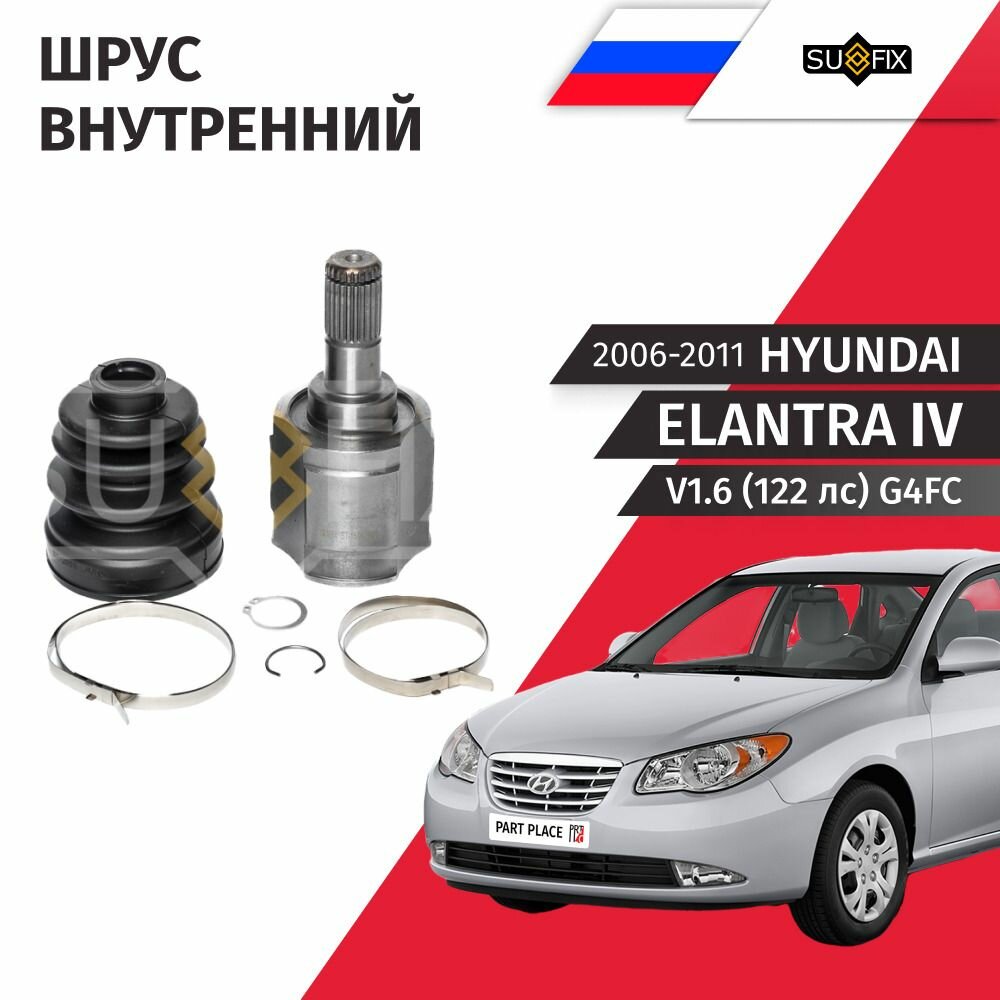 Шрус передний внутренний левый правый Hyundai Elantra (4) HD V1.6 122 лс G4FC 2006 - 2011, МКПП 1шт SUFIX