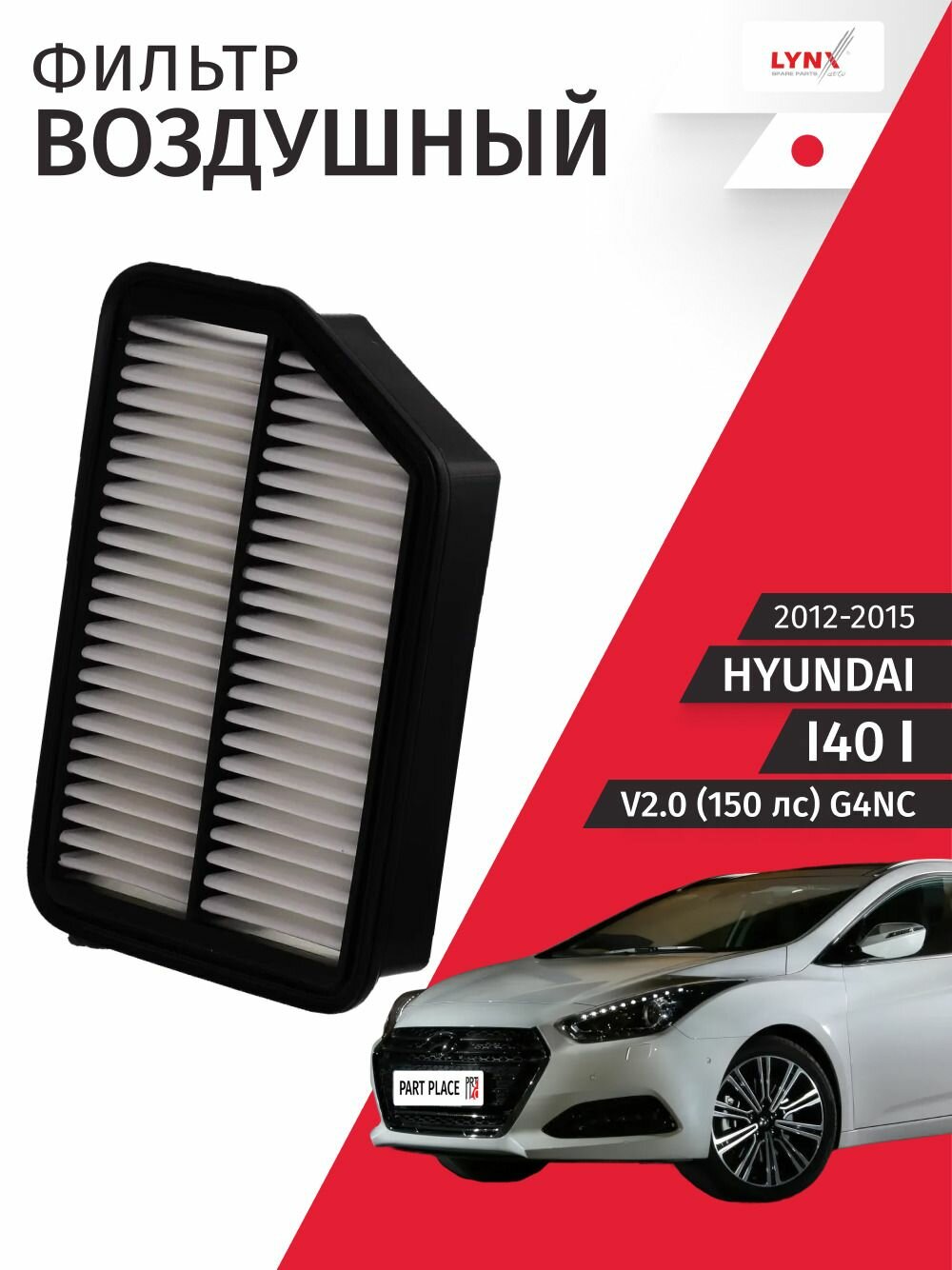 Фильтр воздушный Hyundai I40 (1) VF V2.0 (150лс) G4NC 2012-2015 1 шт LYNXauto