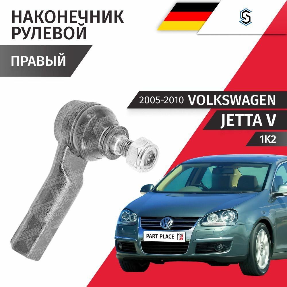 Наконечник рулевой рейки правый Volkswagen Jetta (5) 1K2 2005 - 2010, 1 шт STELLOX