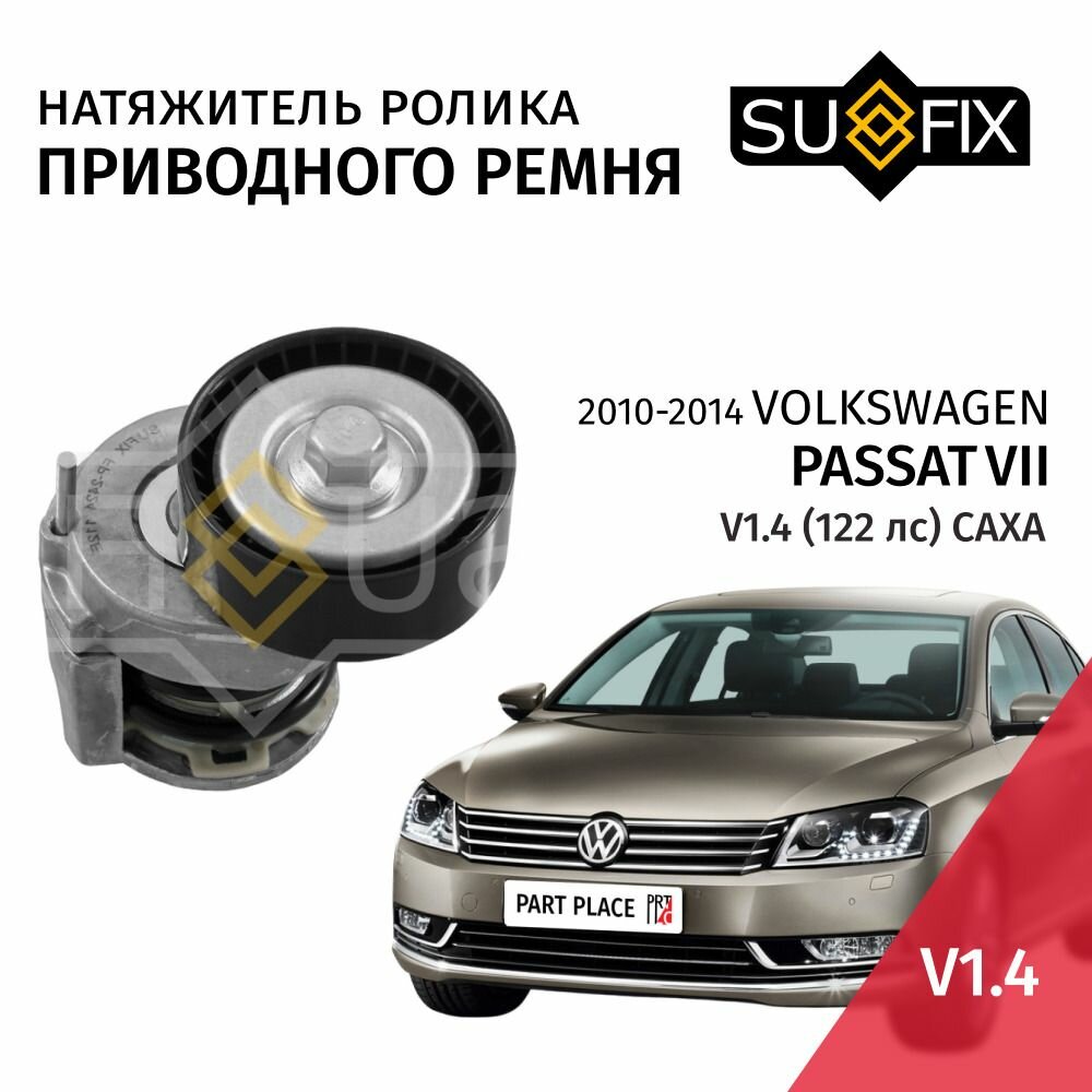 Натяжитель ролика приводного ремня Volkswagen Passat (7) B7 V1.4 122 лс CAXA 2010 - 2014, для +A/С 1шт SUFIX