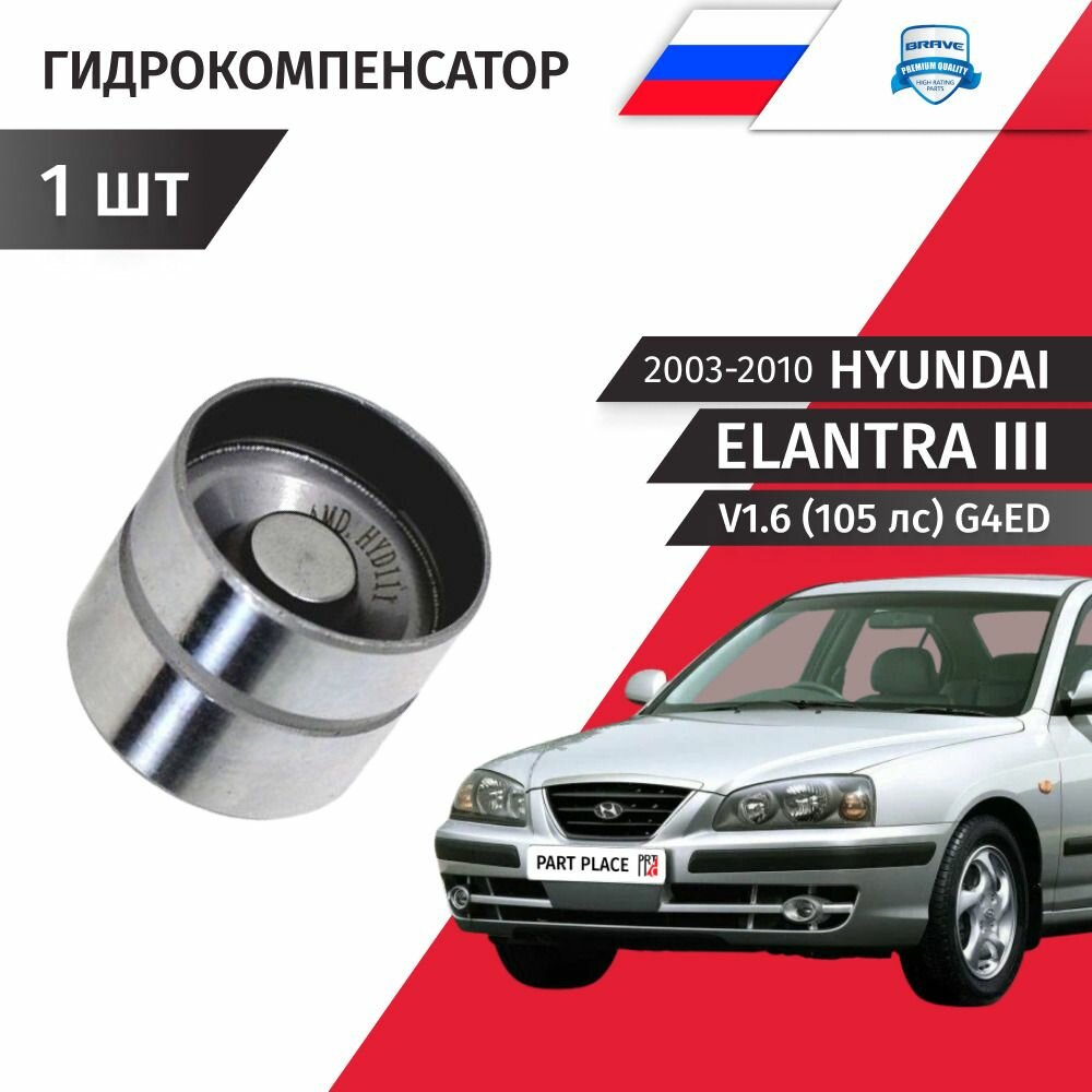Гидрокомпенсатор Hyundai Elantra (3) XD V1.6 105лс G4ED 2003 - 2010, 1 шт Brave