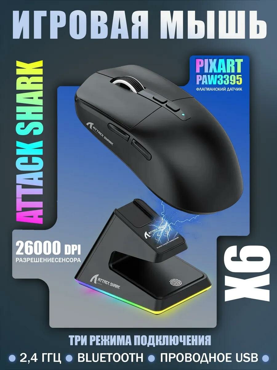 Игровая мышь Attack Shark X6, Black with Tape, черный