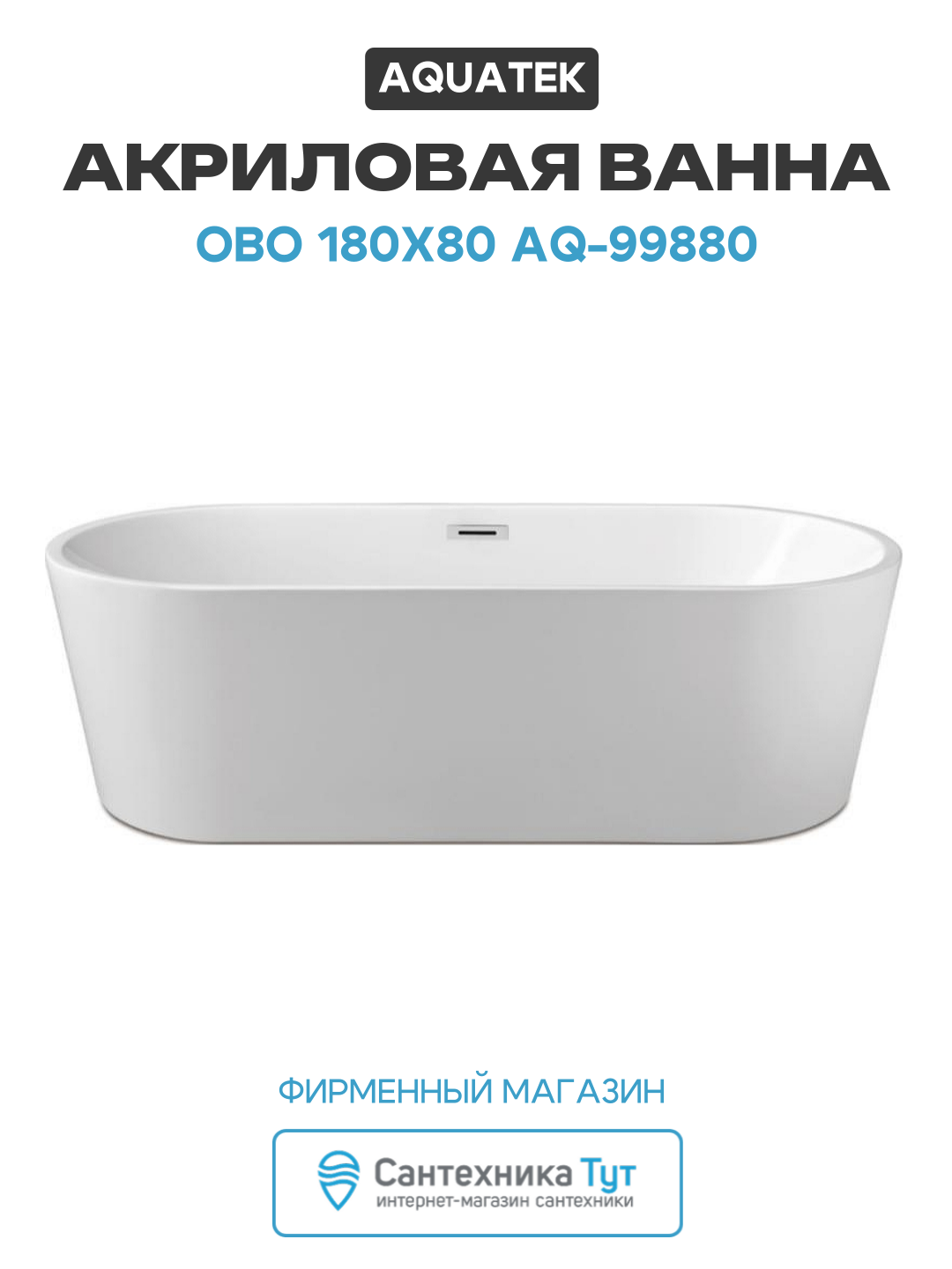 Акриловая ванна Aquatek ОВО 180x80 AQ-99880 без гидромассажа белый акрил