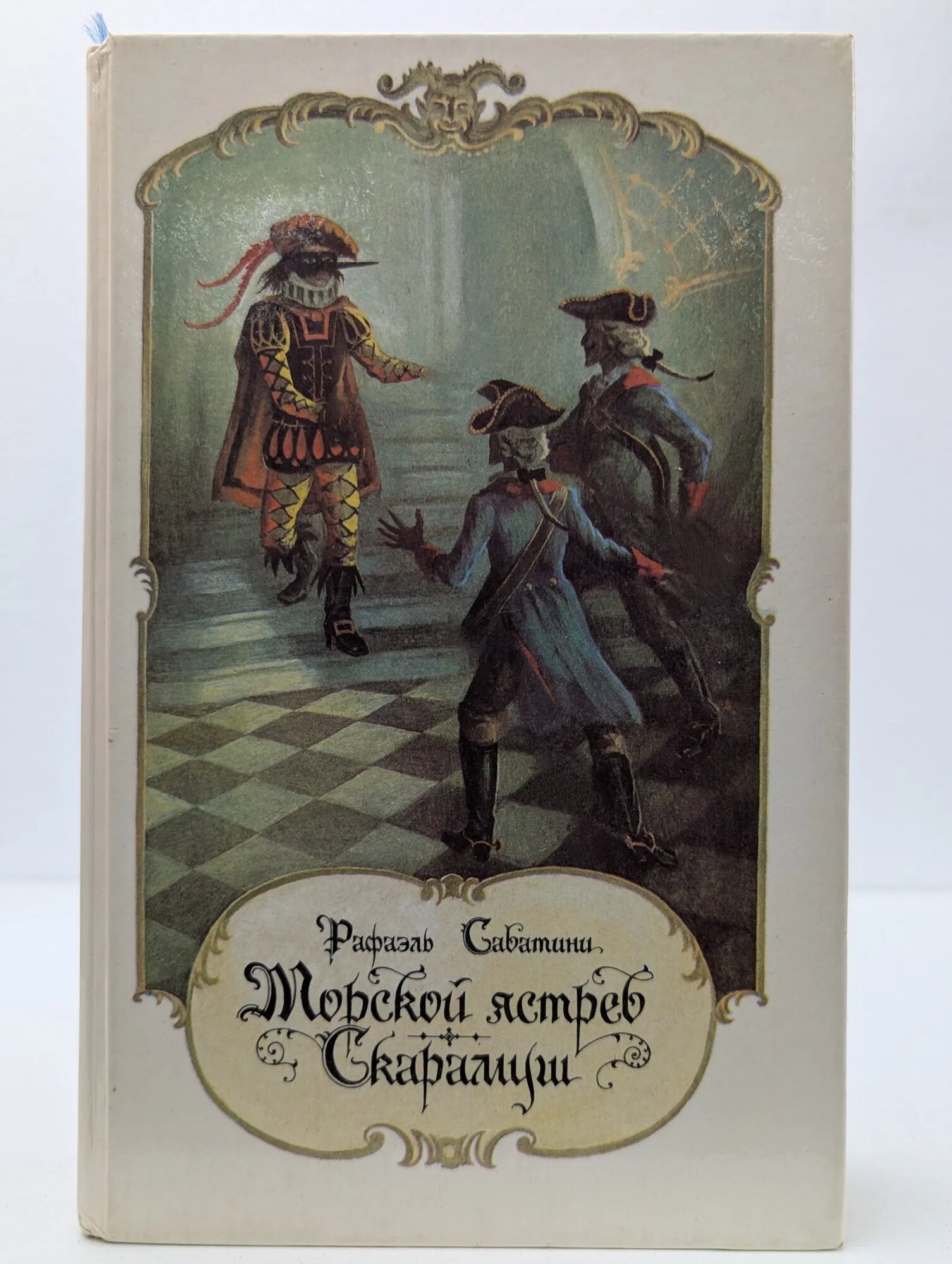 Морской ястреб. Скарамуш Сабатини Рафаэль 1990