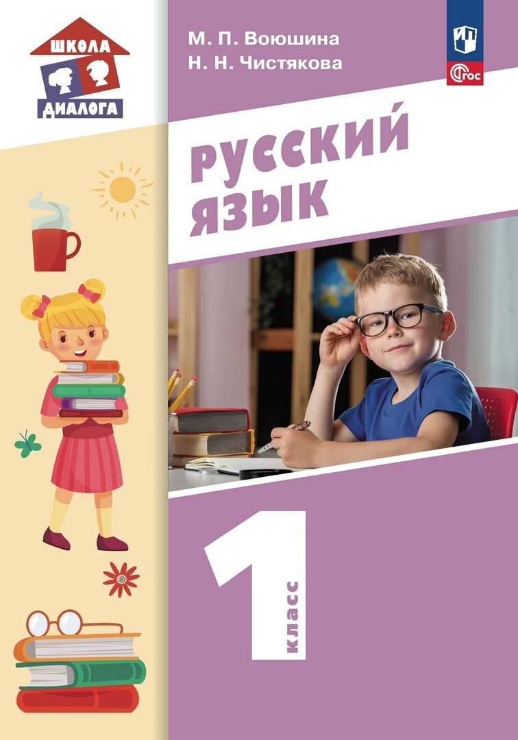 Книга: "Русский язык. 1 класс. Учебное пособие" от Воюшина М, русский язык, Русский язык в начальной школе