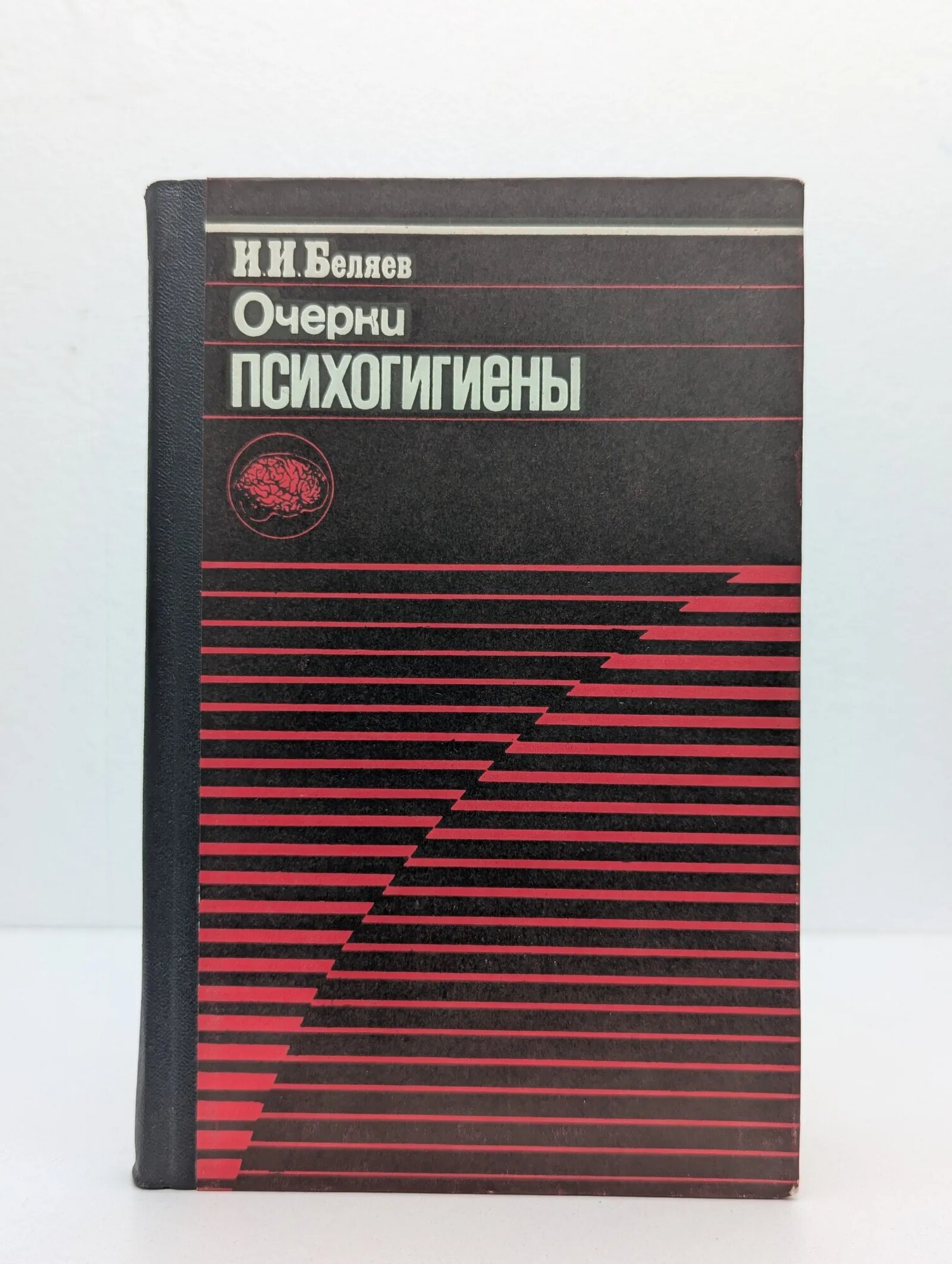 Очерки психогигиены Беляев Игорь Ипполитович 1973