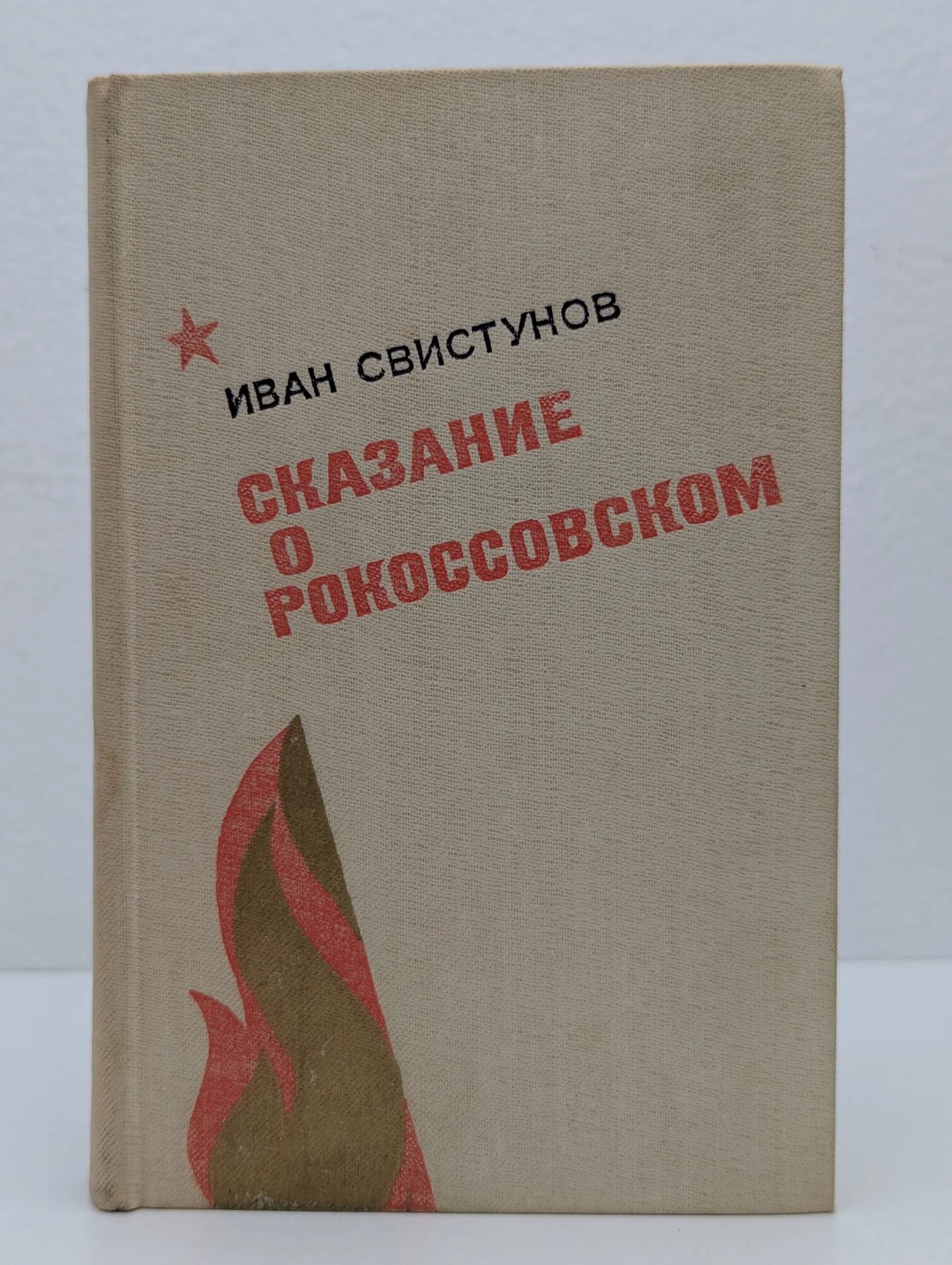 Сказание о Рокоссовском Свистунов Иван Иулианович 1982