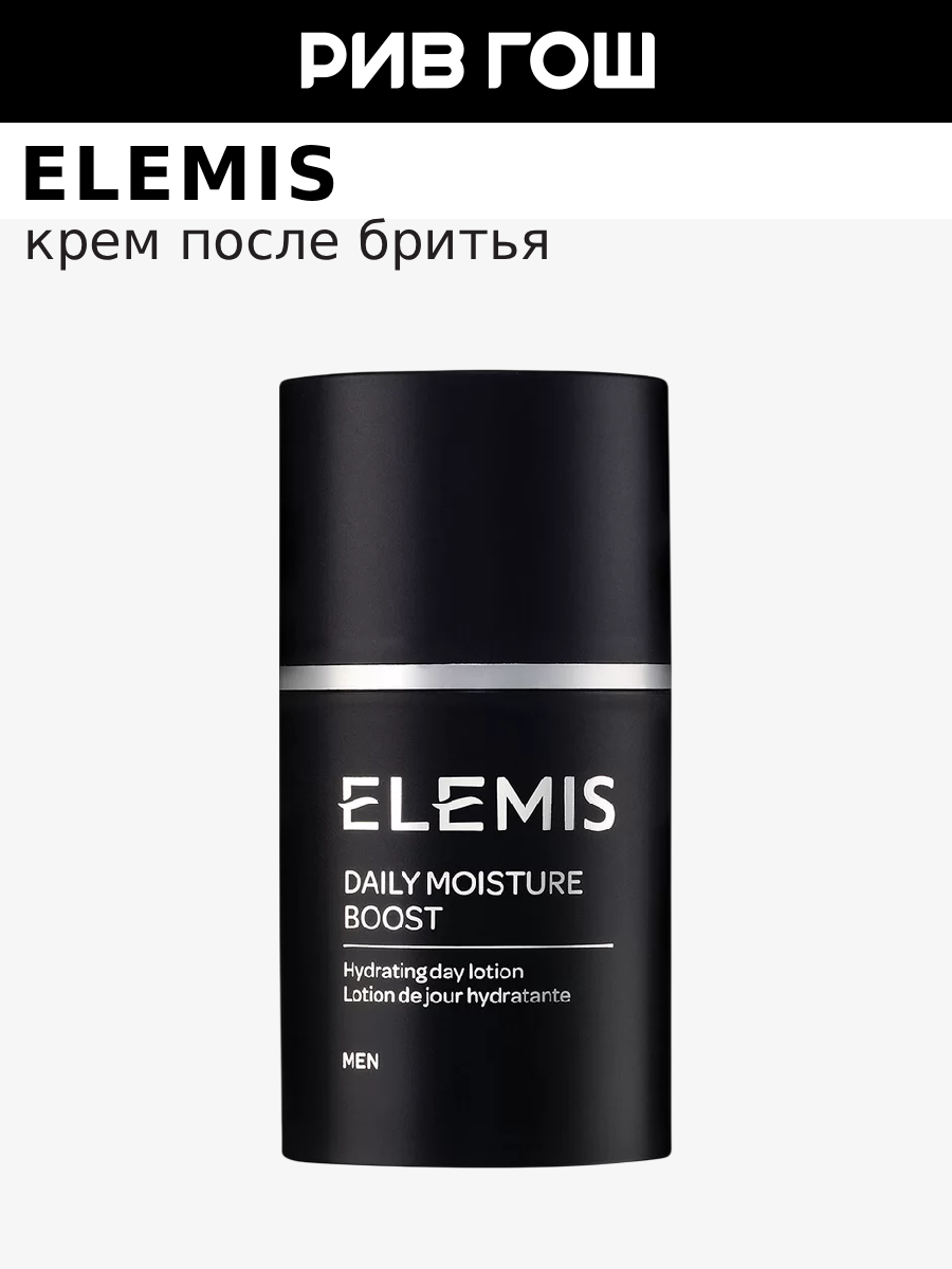 ELEMIS Men Daily Moisture Boost Крем после бритья увлажняющий муж, 50 мл
