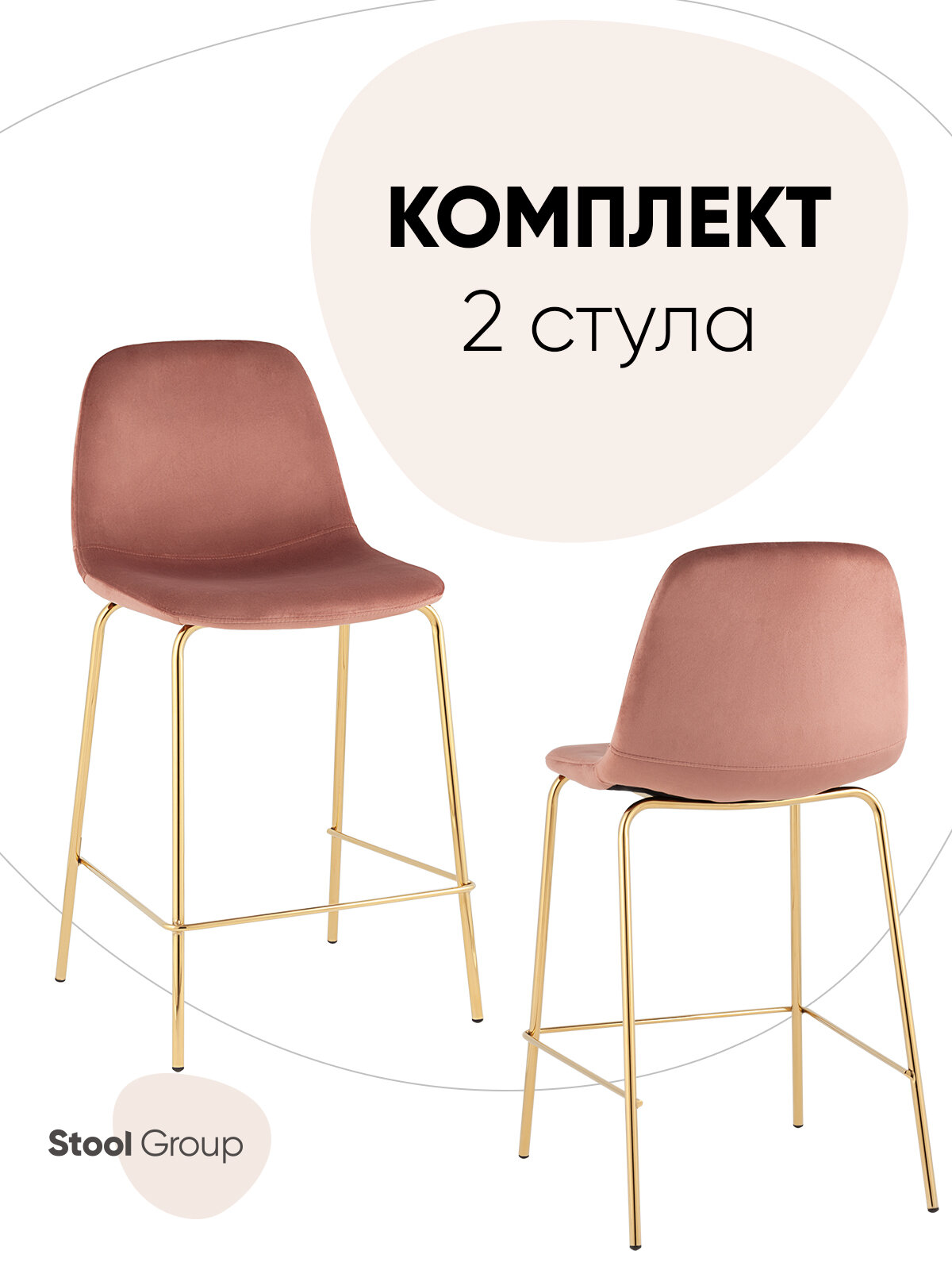 Стулья полубарные Валенсия SN, комплект 2 шт, велюр розовый, золотые ножки