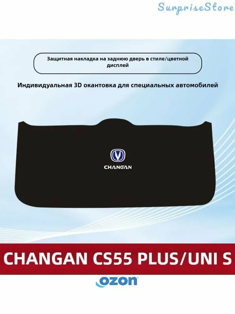 2024 Changan UNI-S Коврик для защиты от ударов двери багажника автомобиля из кожи, changan unis Автозапчасти