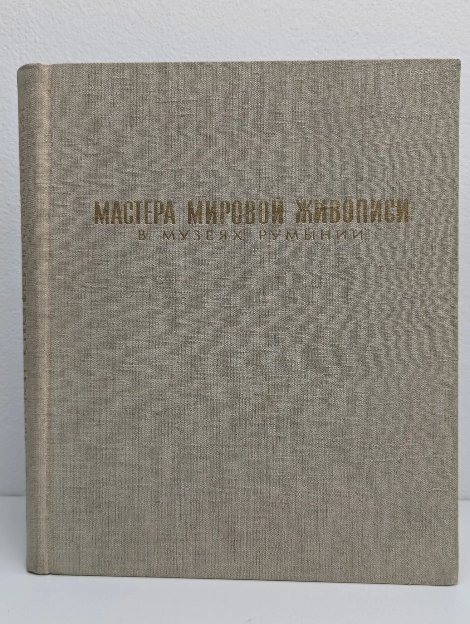 Мастера мировой живописи в музеях Румынии Опреску Джордже 1963