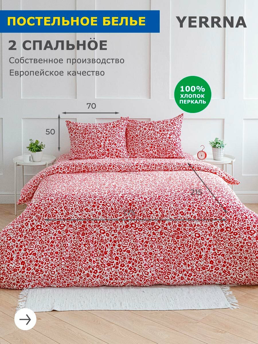 Постельное белье 2 спальное, хлопок, перкаль, пододеяльник 175*215, наволочки 50*70, YERRNA, шуйские ситцы