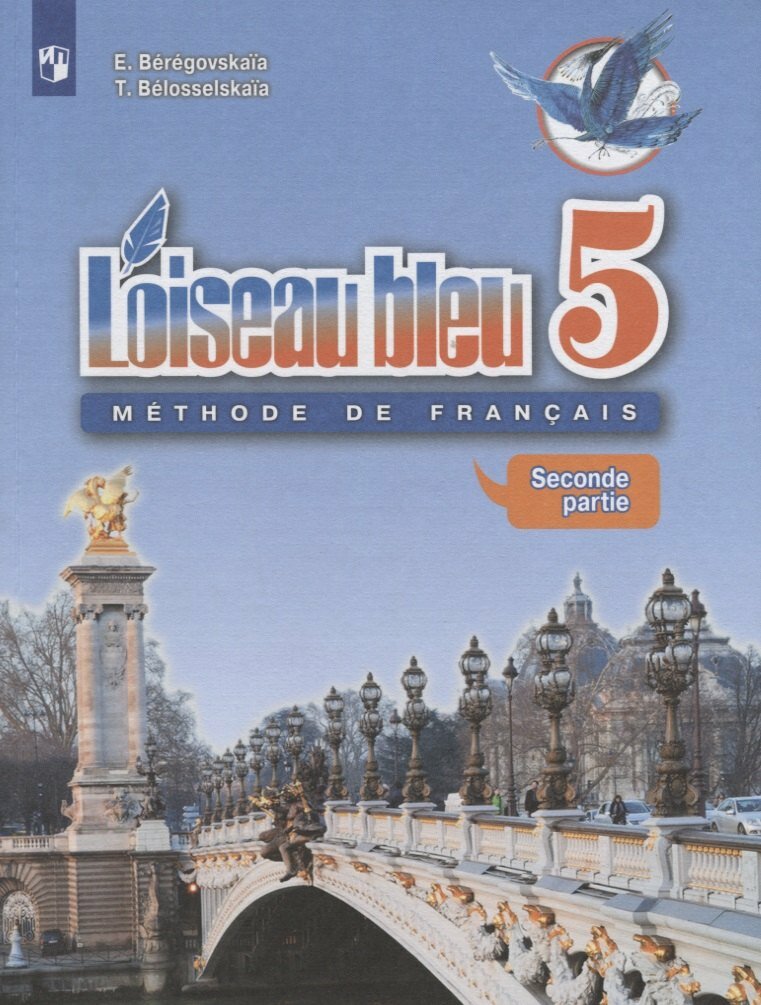 Книга: "Loiseau bleu. Французский язык. 5 класс. Учебник. Часть 2" от Береговская Э, русский язык, Французский язык 5 класс учебники