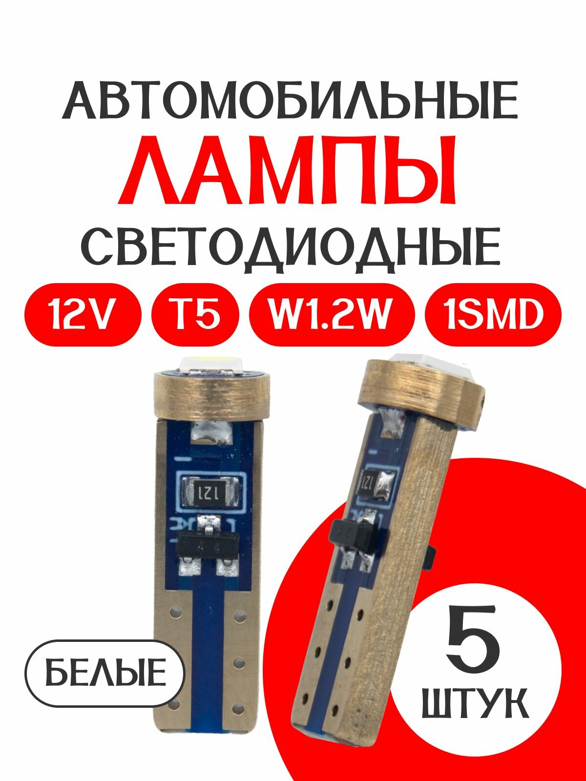 Лампа светодиодная подсветки панели приборов очень яркая Белая /5 штук /T5 -1 SMD керамика / W1,2W /12V COB LED