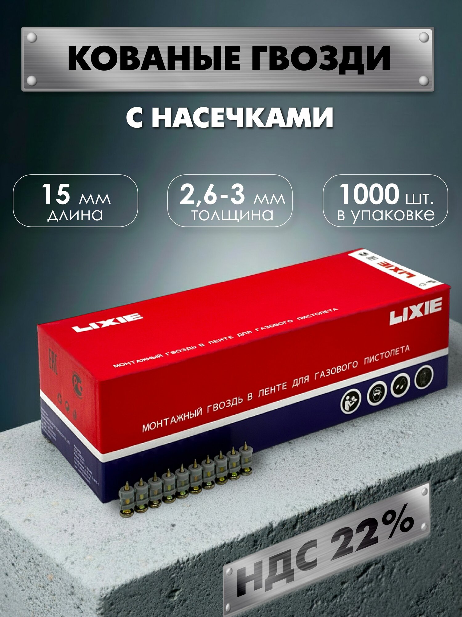Гвозди 15*3 мм 1000 шт кованые по бетону для монтажного пистолета LIXIE