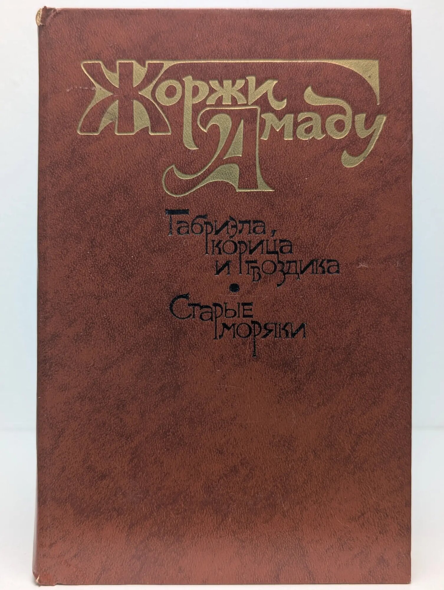 Габриэла, корица и гвоздика. Старые моряки Амаду Жоржи 1987