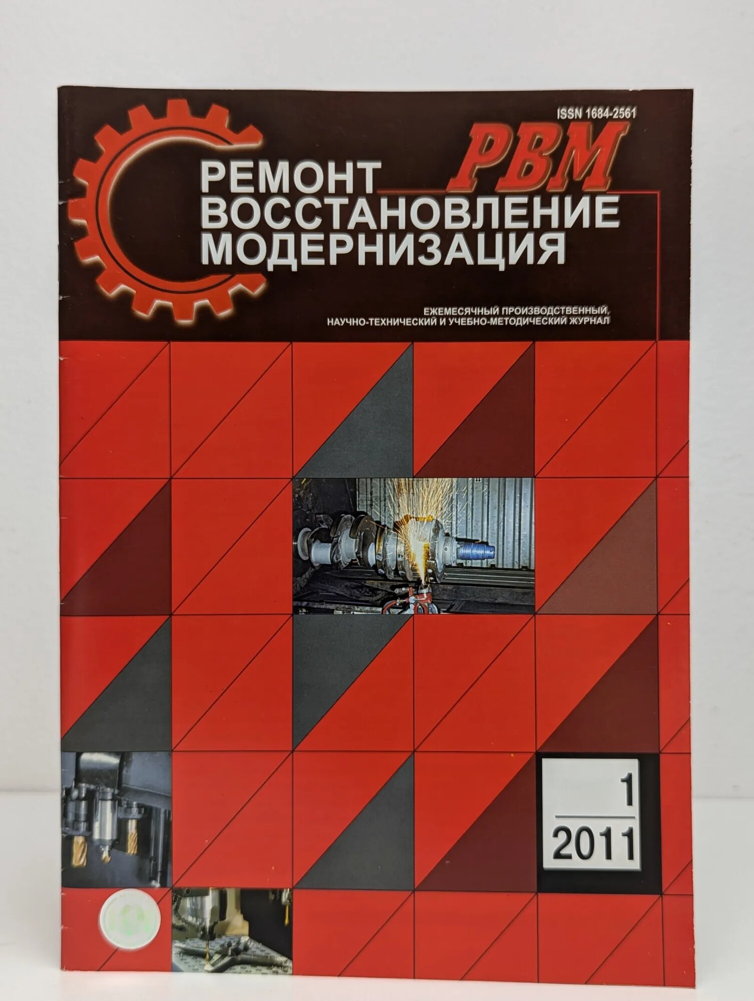 РВМ. Ремонт, восстановление, модернизация. Выпуск № 1/2011 Гаврилюк Валерий Степанович (ред.) 2011