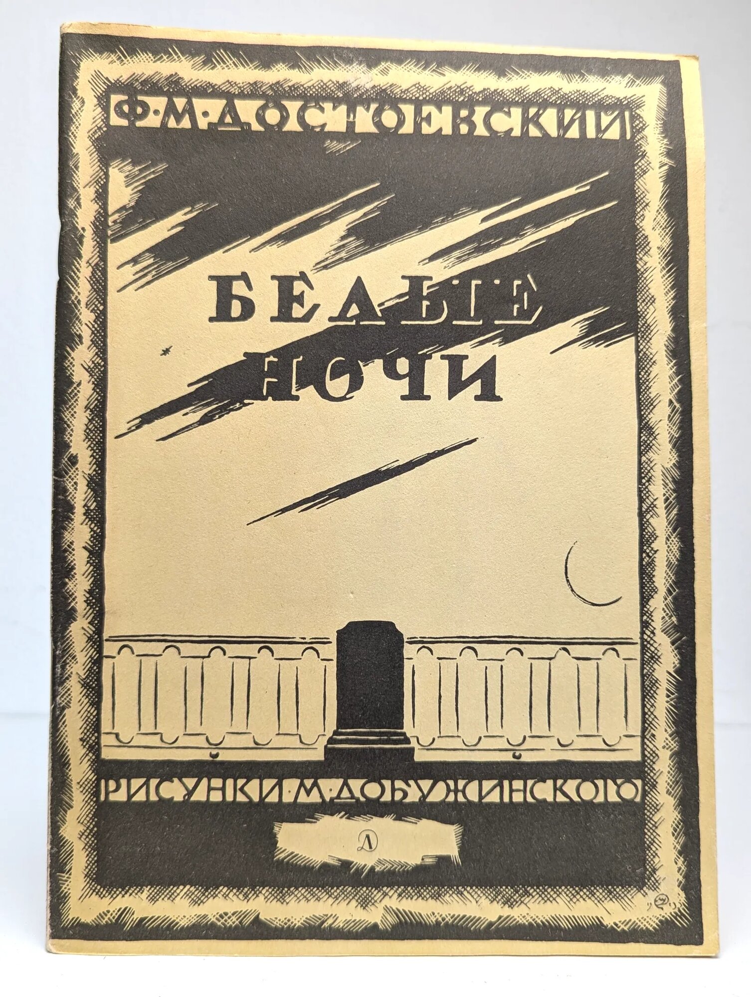 Белые ночи Достоевский Федор Михайлович 1986