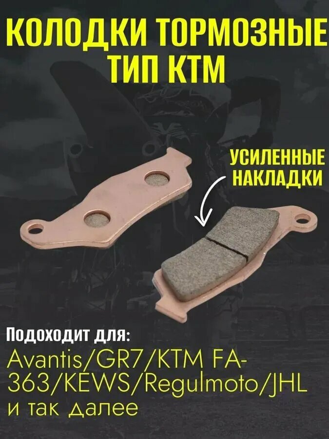 Колодки тормозные мотоцикл эндуро передние KTM GR KEWS AVANTIS KTM SX , EXC , EXC-F 125-530 FA-368 КТМ
