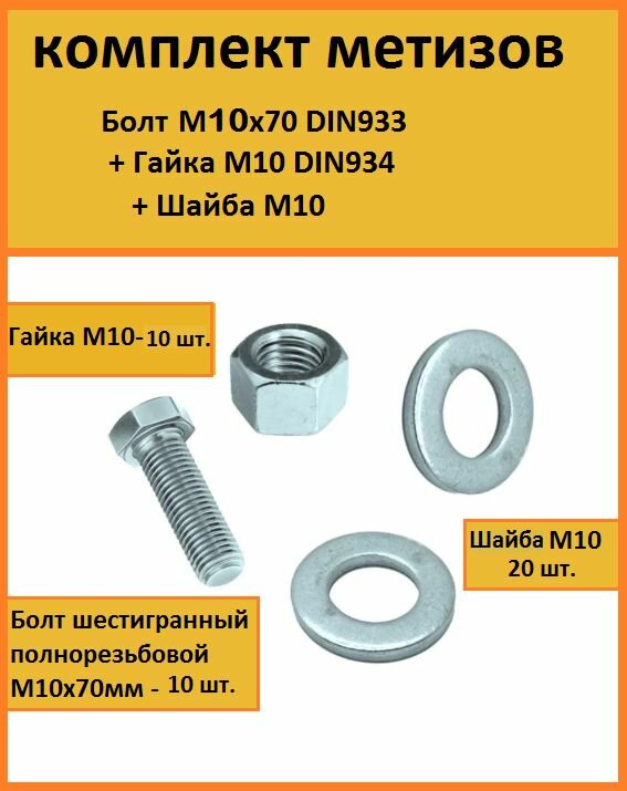Комплект М10 (болт шестигранный М10х70мм с гайками М10 и шайбами)