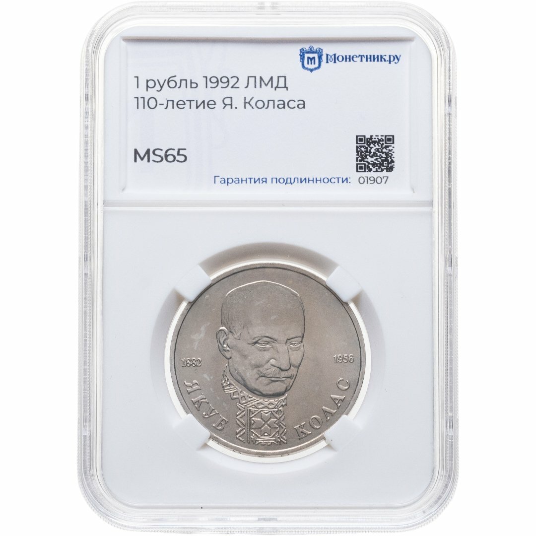 1 рубль 1992 ЛМД Proof 110-летие со дня рождения Я Коласа в слабе Монетник ру MS65, Мельхиор медь-никель