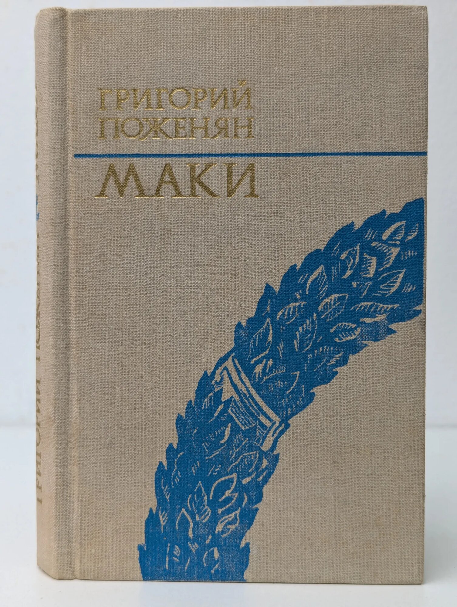 Маки. Стихотворения и поэмы Поженян Григорий Михайлович 1981