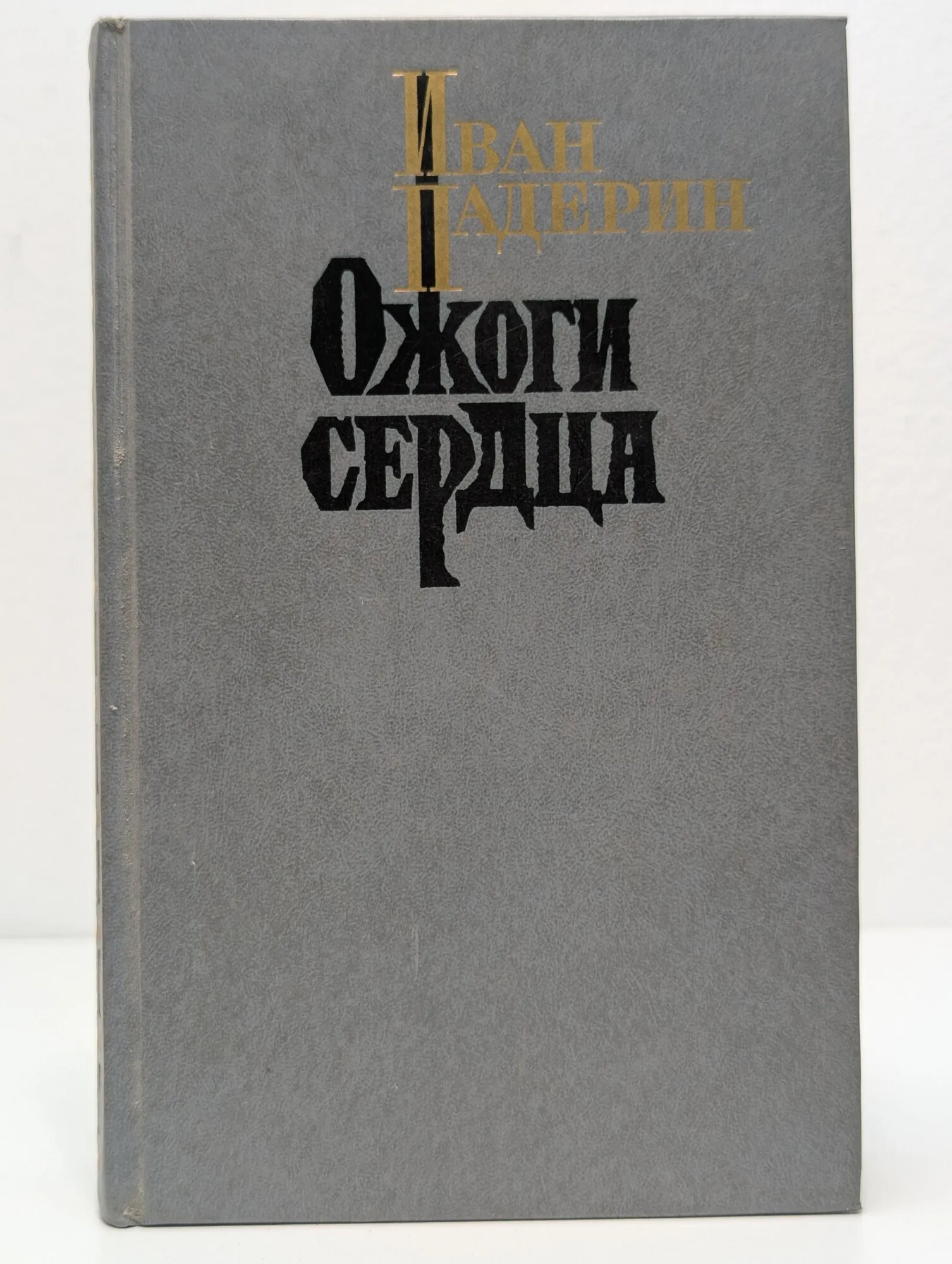 Ожоги сердца Падерин Иван Григорьевич 1988